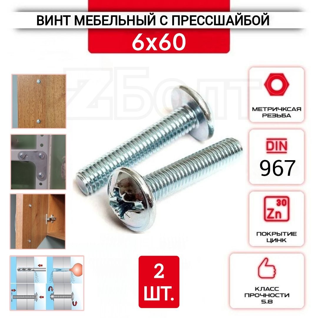 Винт мебельный с полукруглой головкой и прессшайбой, DIN967, 6х60, 2 шт.
