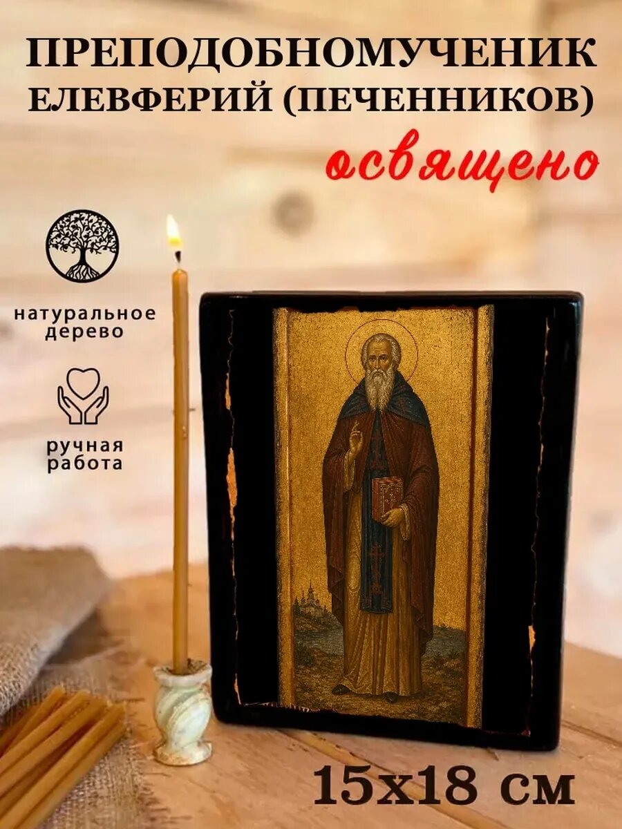 Икона Преподобномученик Елевферий (Печенников), на дереве, 15×18 см