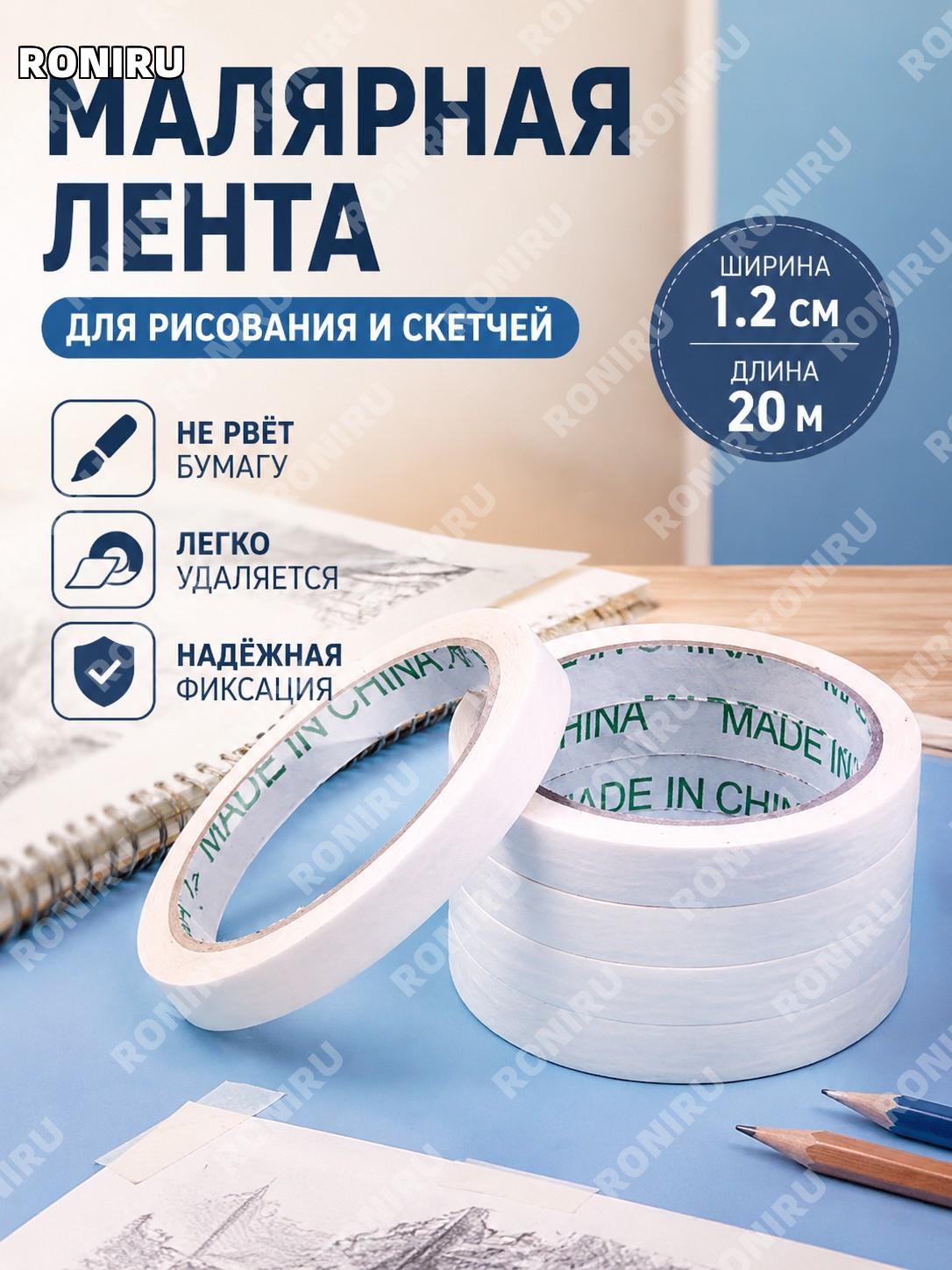 Малярная лента бумажная 1,2 см × 20 м, скотч для эскизов и рисунков, клейкая лента для фиксации бумаги для учебы