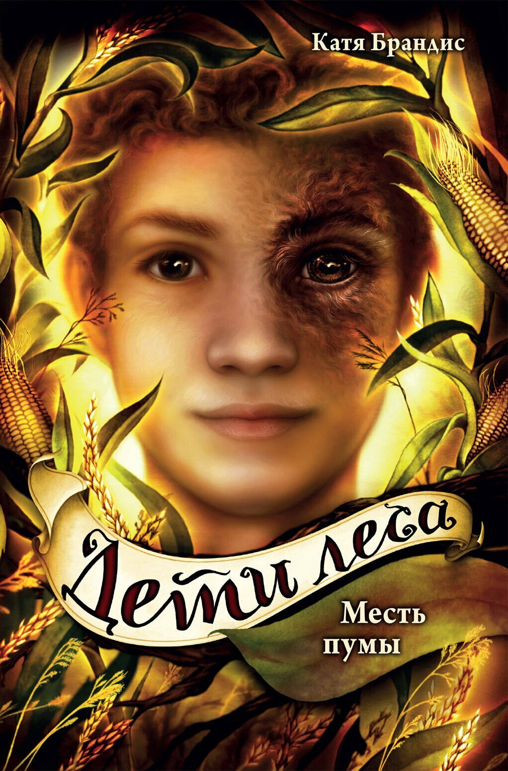 Дети леса. Месть пумы (#4)