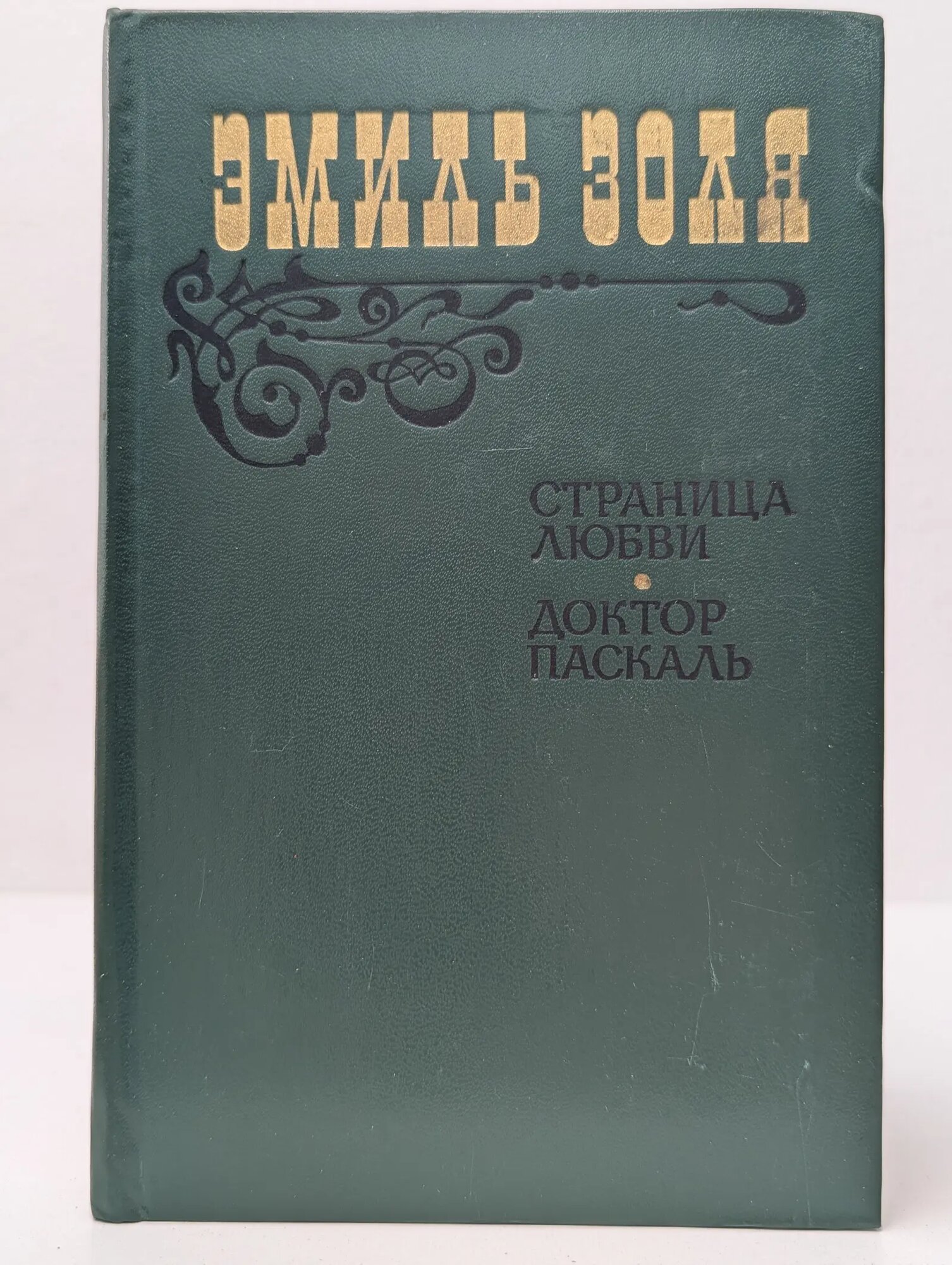 Страница любви. Доктор Паскаль Золя Эмиль 1983