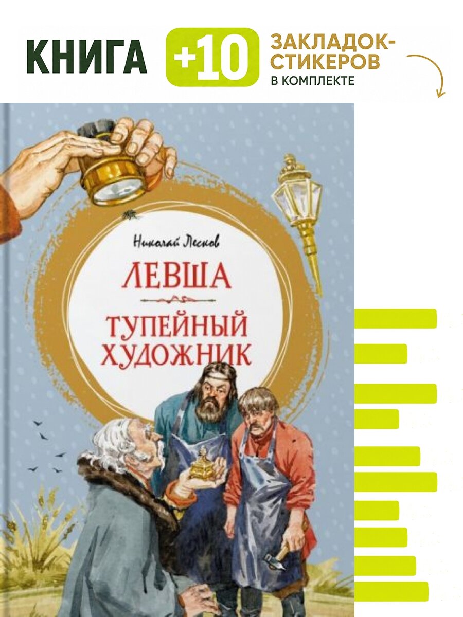 Левша. Тупейный художник. Комплект: книга + 10 закладок-стикеров