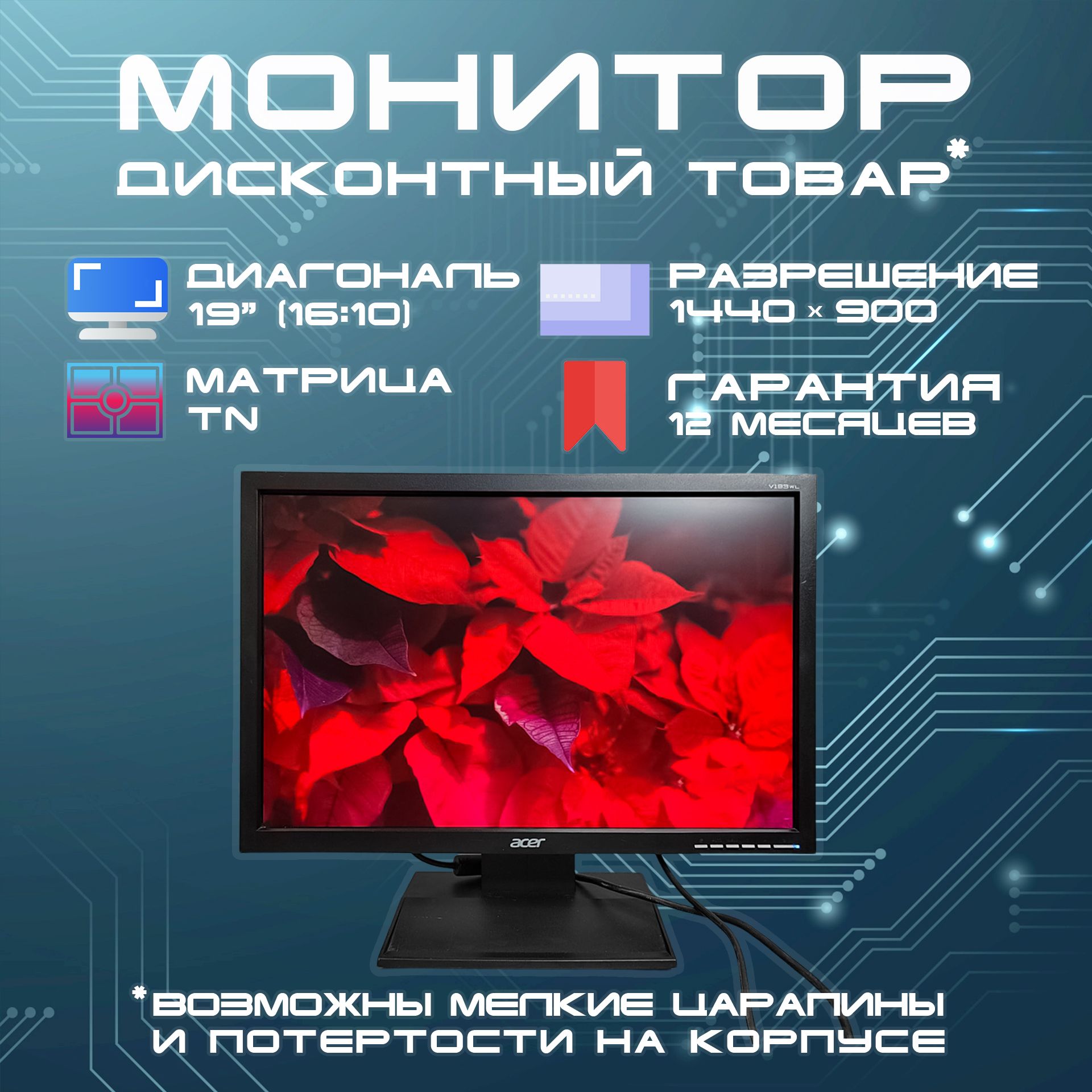 Acer 19" Монитор V193WL, 1440x900, 75 Гц, TN, (654924), TN, 1440x900 WXGA+, 75 Гц, черный