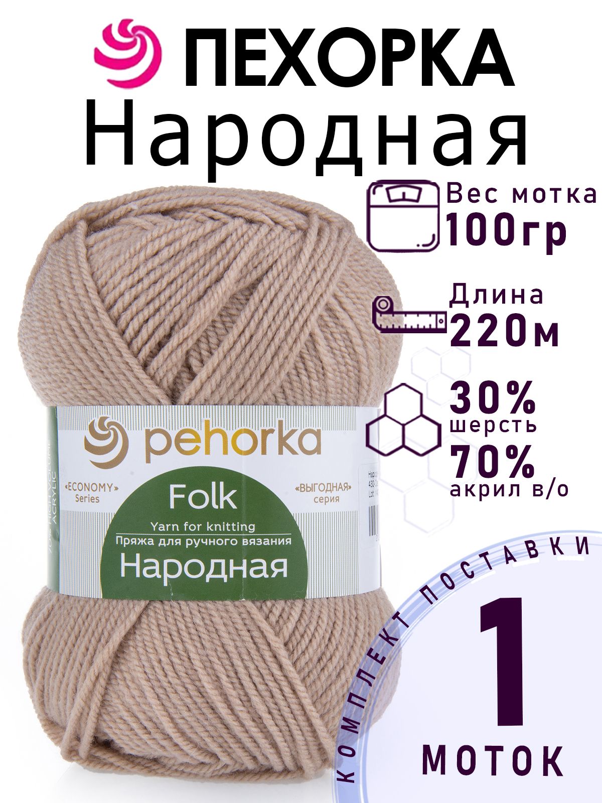 Пряжа для вязания Пехорка Народная цвет №430 светло-бежевый 1 моток х 100 г х 220 м 30% шерсть 70% акрил