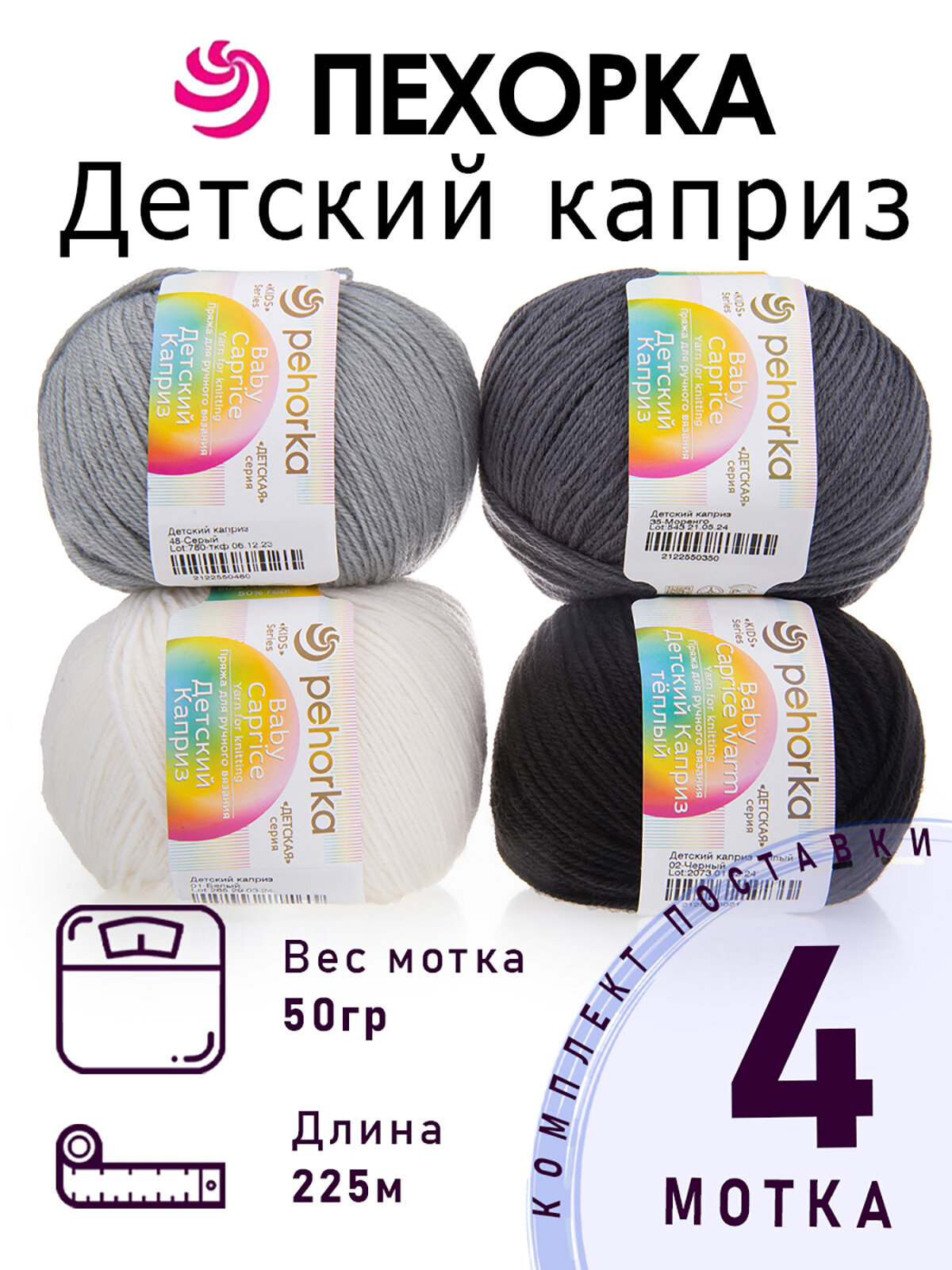 Набор пряжи для вязания Детский каприз Графика 50% меринос 50% фибра 4 х 50 г х 225 м
