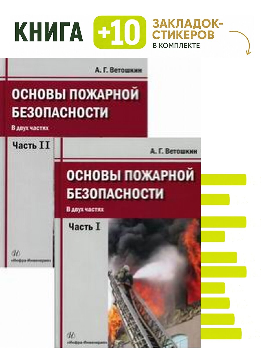 Основы пожарной безопасности. Комплект: книга + 10 закладок-стикеров