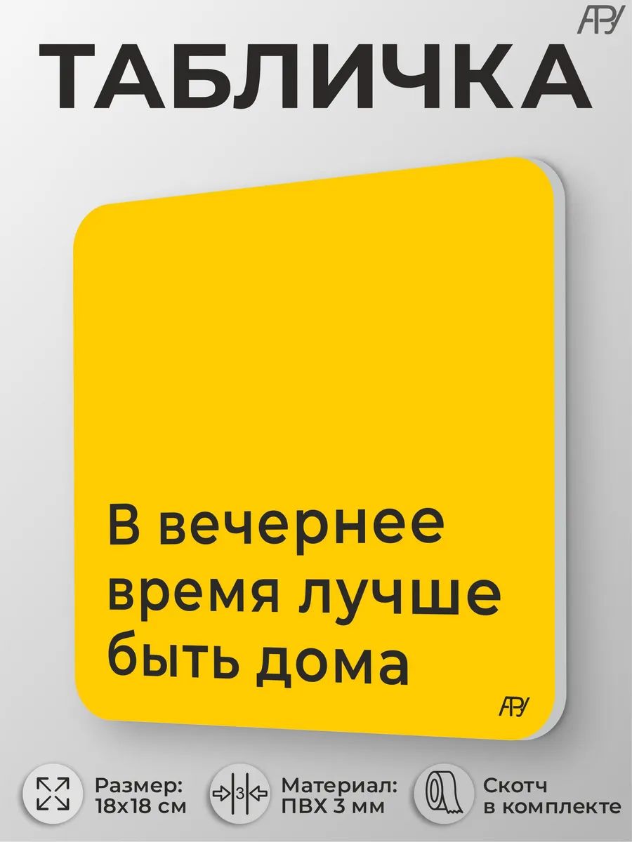 Табличка на дверь В вечернее время лучше быть для школы