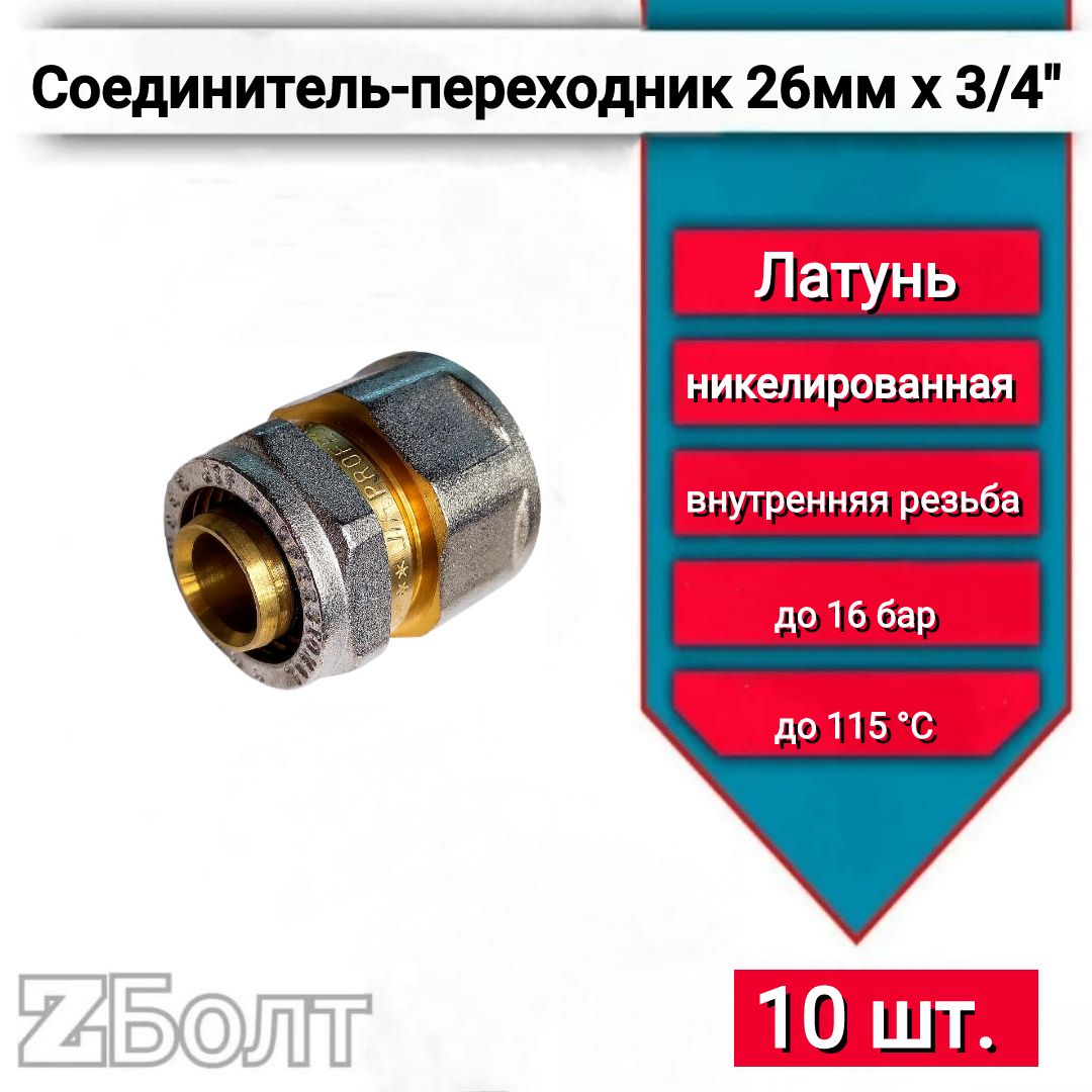 Муфта металлопластиковая переходная 26х3/4 обжимной фитинг внутренняя резьба 10шт