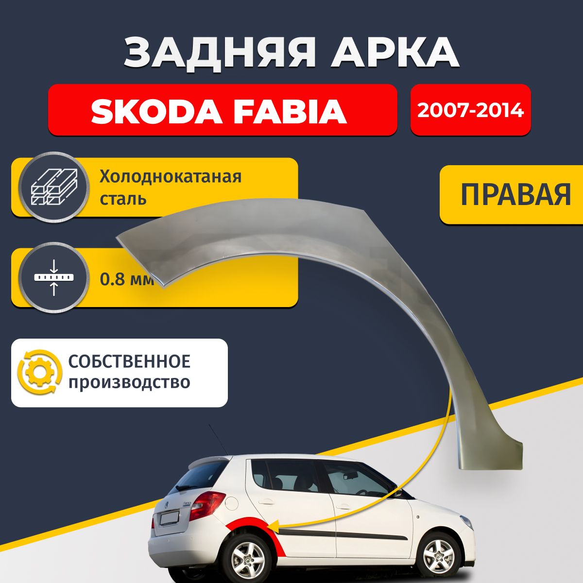 Правая задняя ремонтная арка для автомобиля Skoda Fabia 2007-2014 хэтчбек 5 дверей (Шкода Фабиа 2). Холоднокатаная сталь 0,8мм.