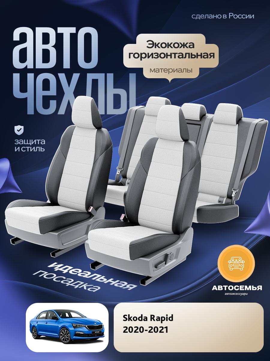 Чехлы Шкода Рапид (Skoda Rapid) 2020-2024 1 седан Экокожа Белый AS2993-F2779 АвтоСемья