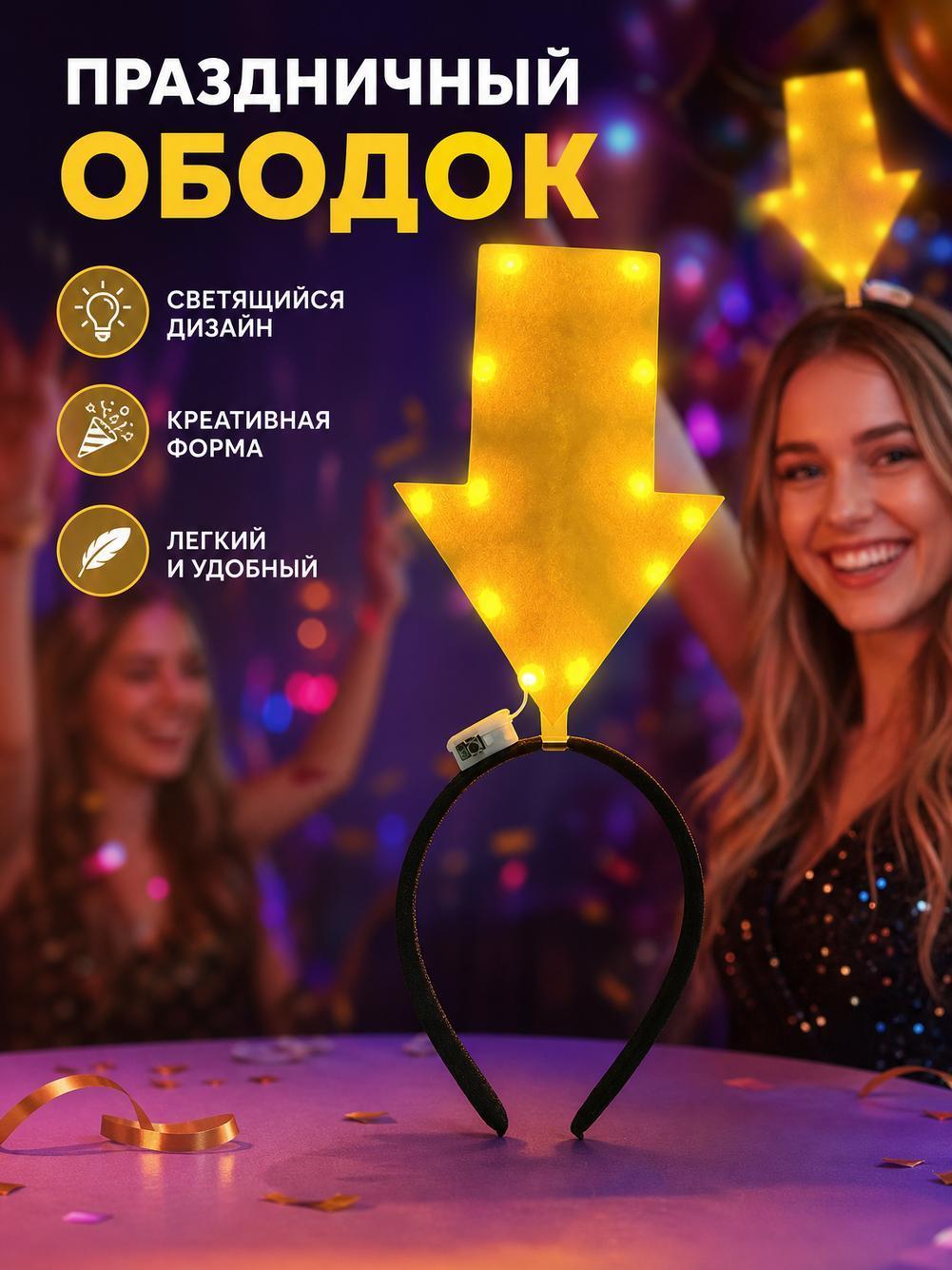 Креативная повязка на голову Стрела