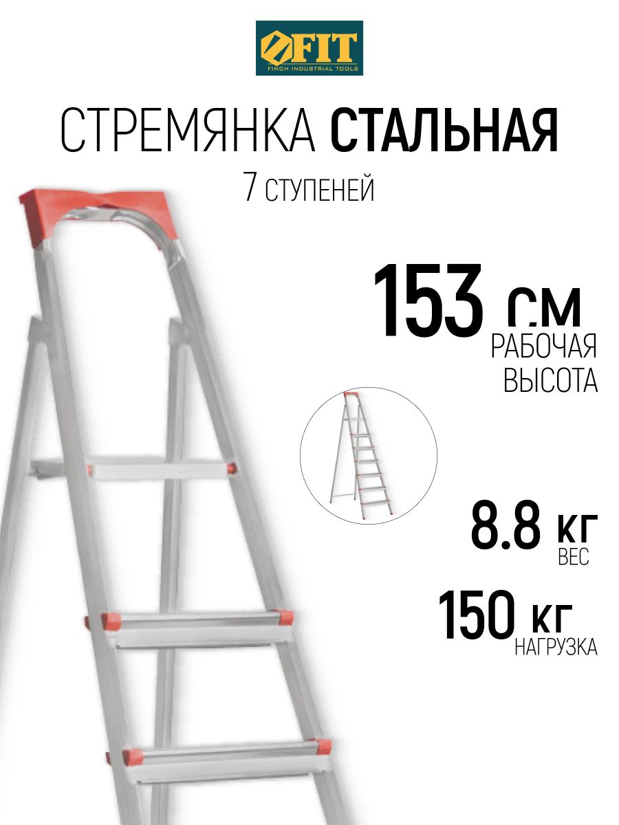 FIT Стремянка стальная 7 ступеней лестница h 219 см вес 8,8 кг допустимая нагрузка 150 кг