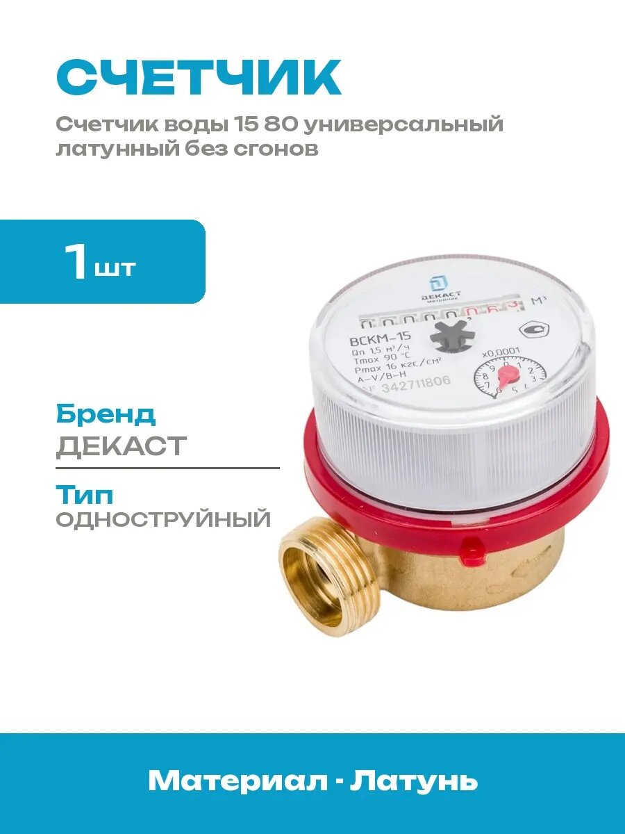 Водосчетчик 15 80 одноструйный латунь для горячей холодной