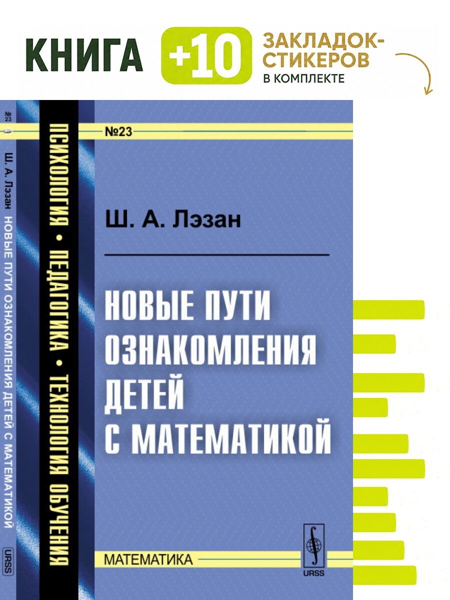 Новые пути ознакомления детей с математикой. Выпуск №23. Комплект: книга + 10 закладок-стикеров