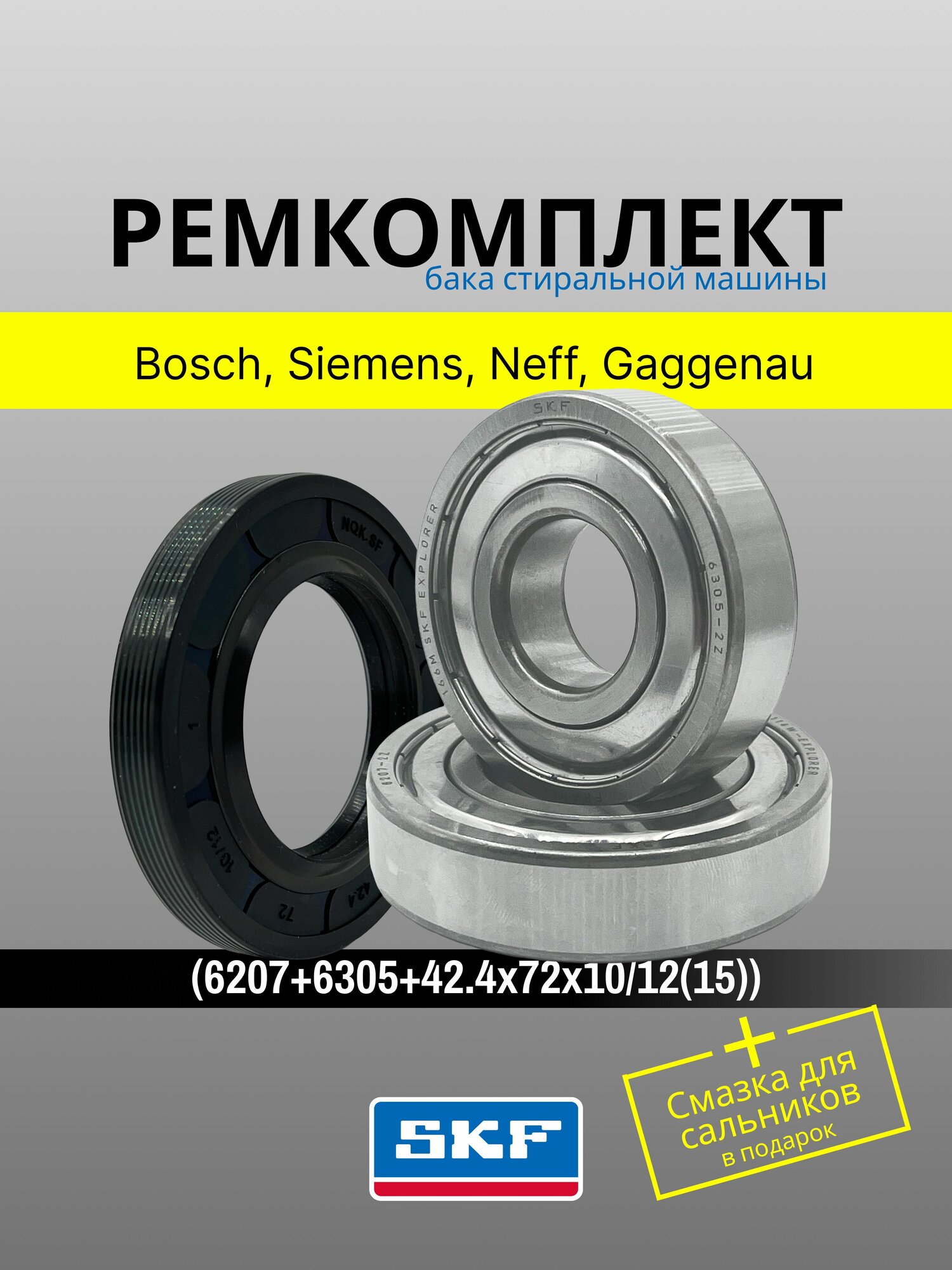Ремкомплект бака для стиральных машин Bosch, Siemens, подшипники SKF 6207+6305 и сальник 42.4x72x10/12(15))