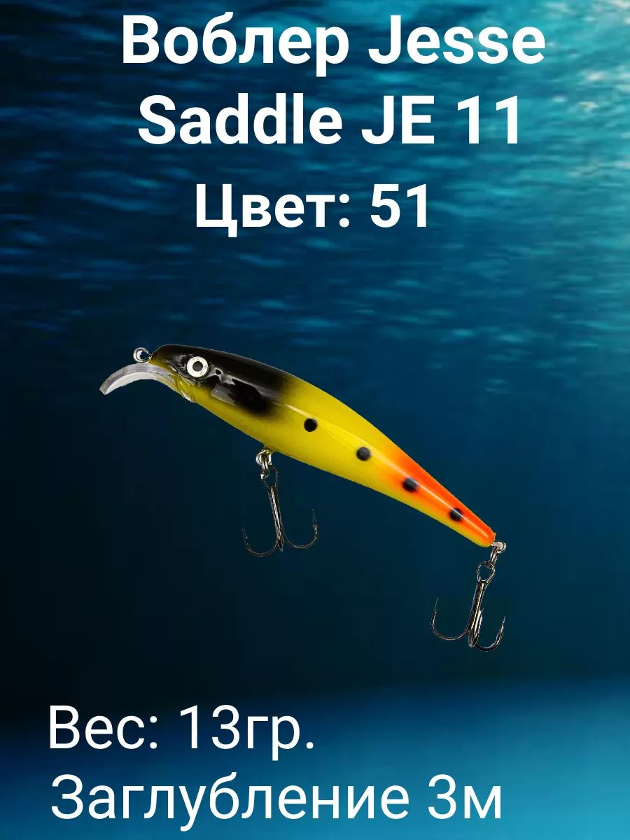 Воблер JESSE SADDLE JE11 Цвет 51