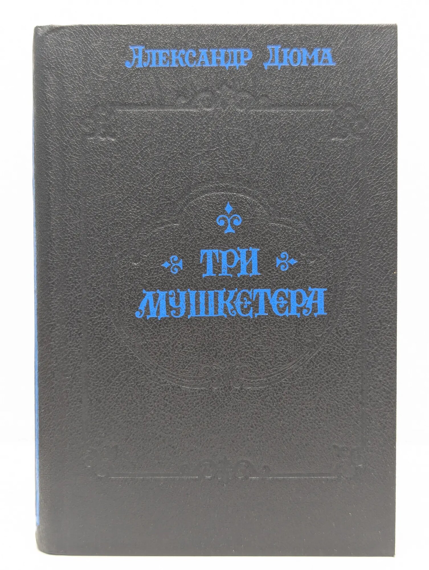 Три мушкетера Дюма Александр 1991