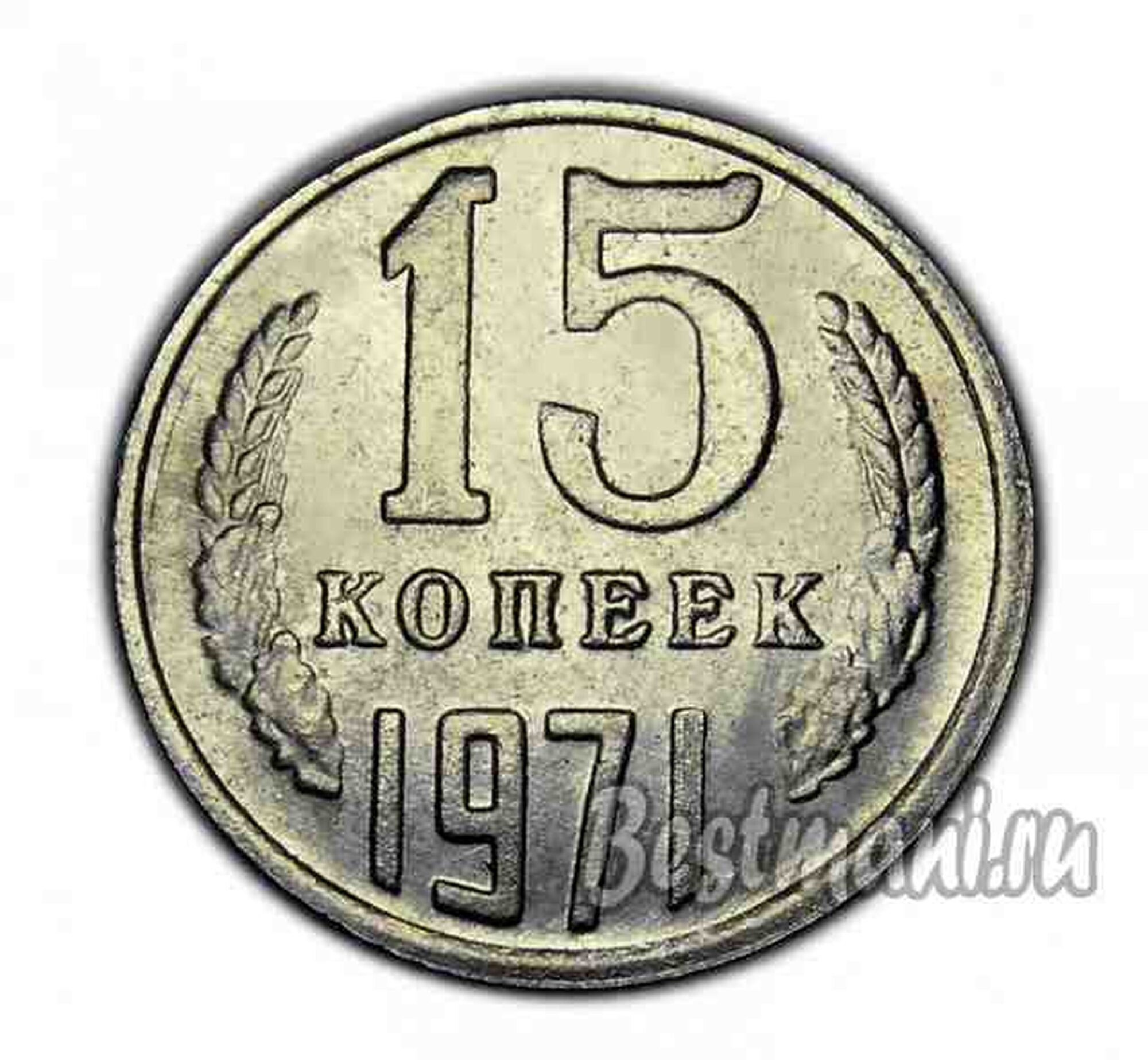 Монета бестмани "15 копеек", 1971 год, медно-никелевый сплав, 3 г