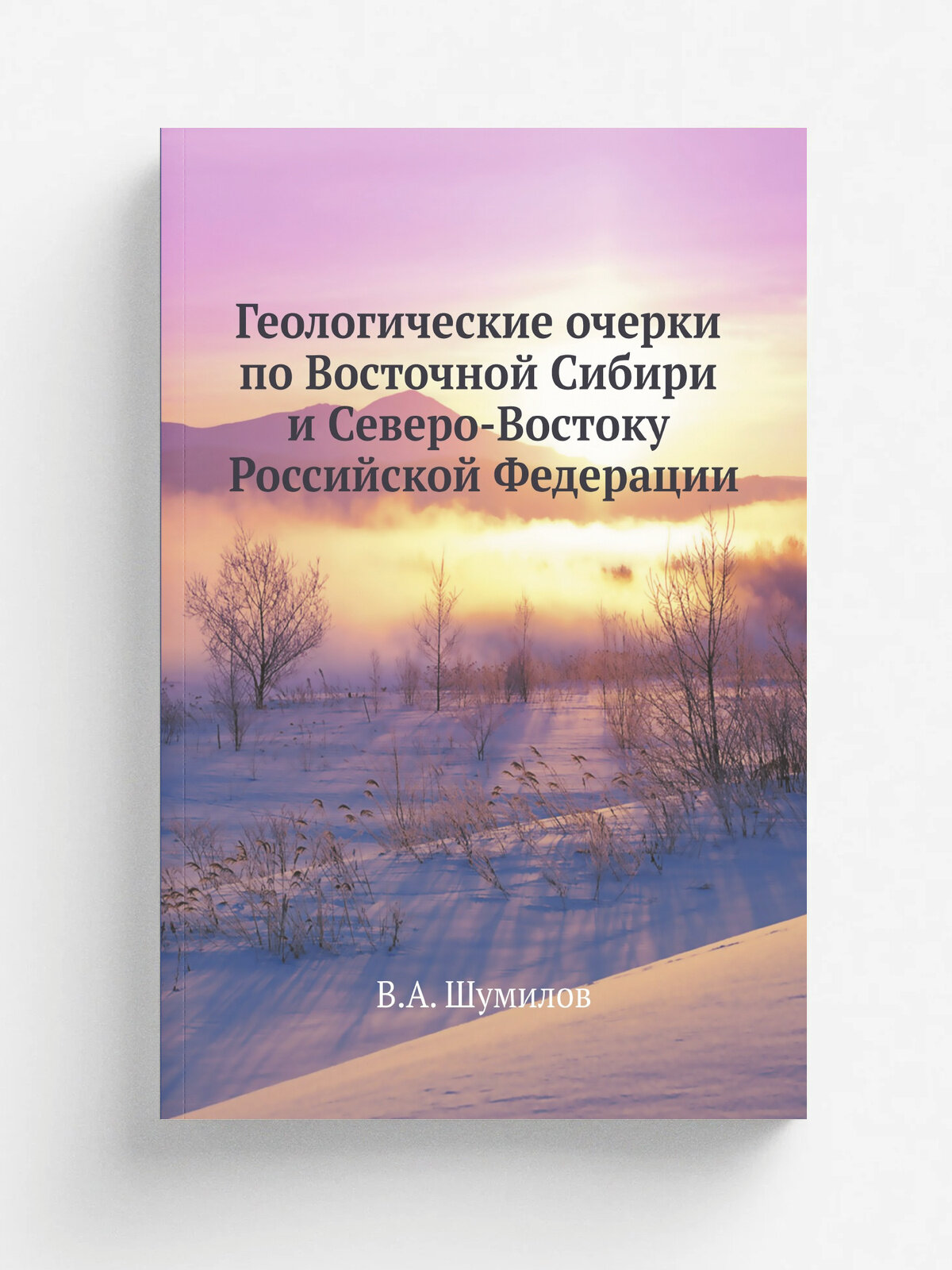 Геологические очерки по Восточной Сибири и Северо-Востоку Российской Федерации