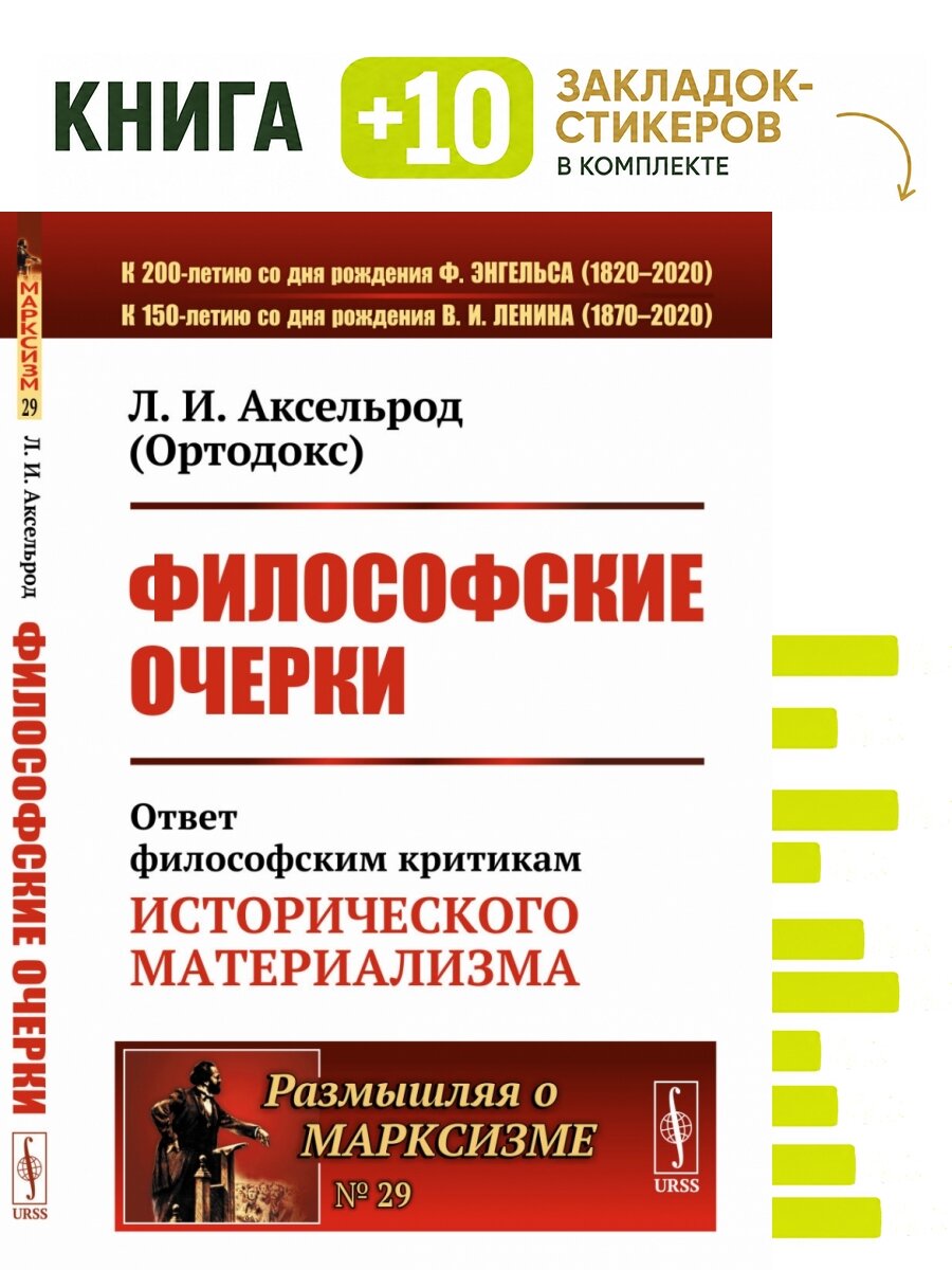 Философские очерки: Ответ философским критикам исторического материализма (Бердяев Н. А, Струве П. Б, Богданов А. А. et al.). . Комплект: книга + 10 закладок-стикеров