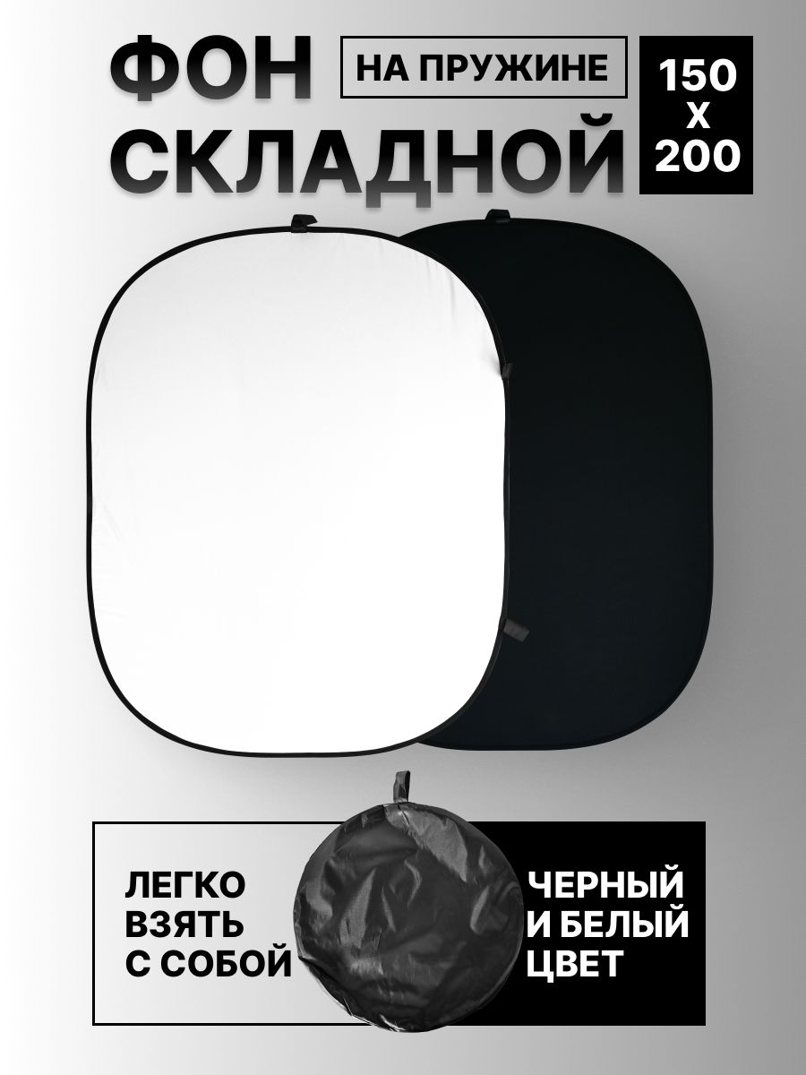Фон складной на пружине 150х200 см