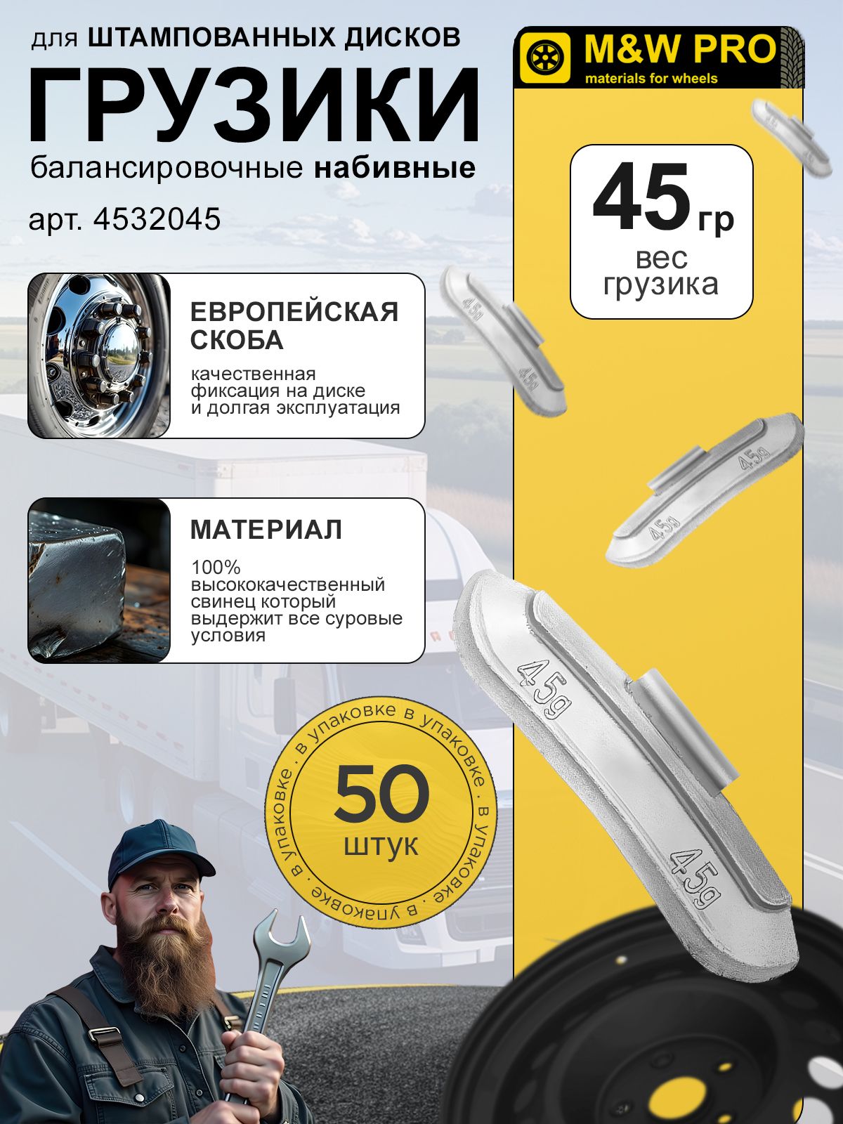 Грузики балансировочные набивные для балансировки колес для стальных дисков (50шт/уп), 45 гр. свинец, MW PRO