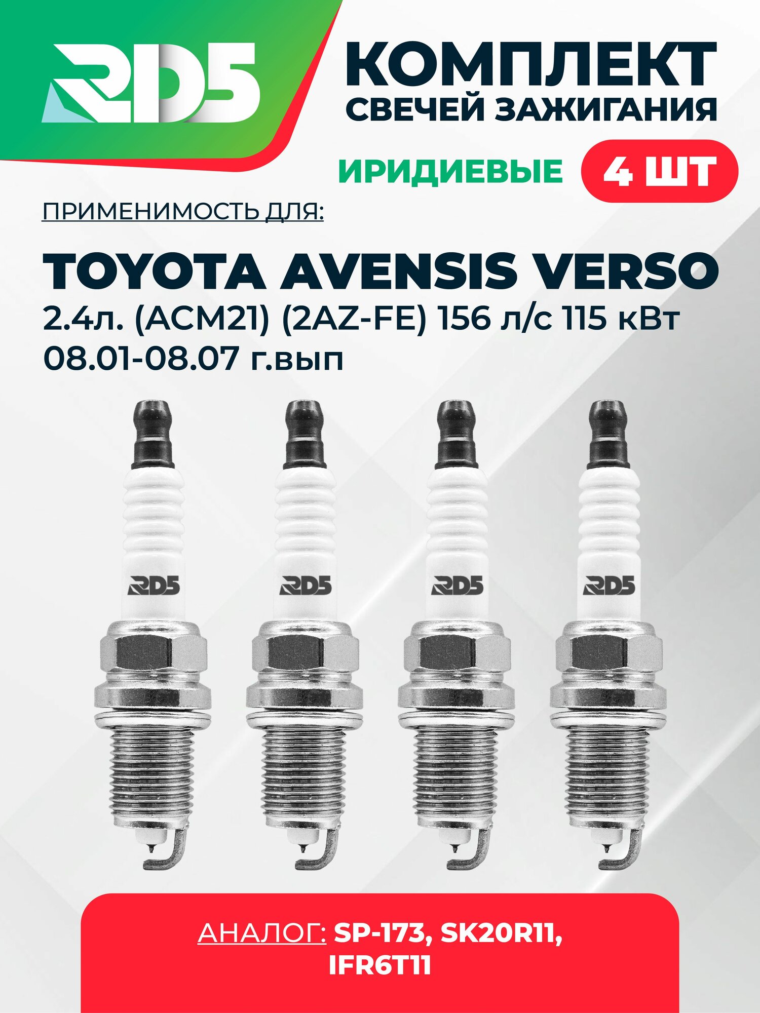 SPG019-k42. Комплект иридиевых свечей зажигания RD5 для Toyota AVENSIS VERSO 2.4л. (ACM21) (2AZ-FE) 156 л/с 115 кВт 08.01- 08.07 г/вып. Свечи зажигания для Тойота Авенсис Версо
