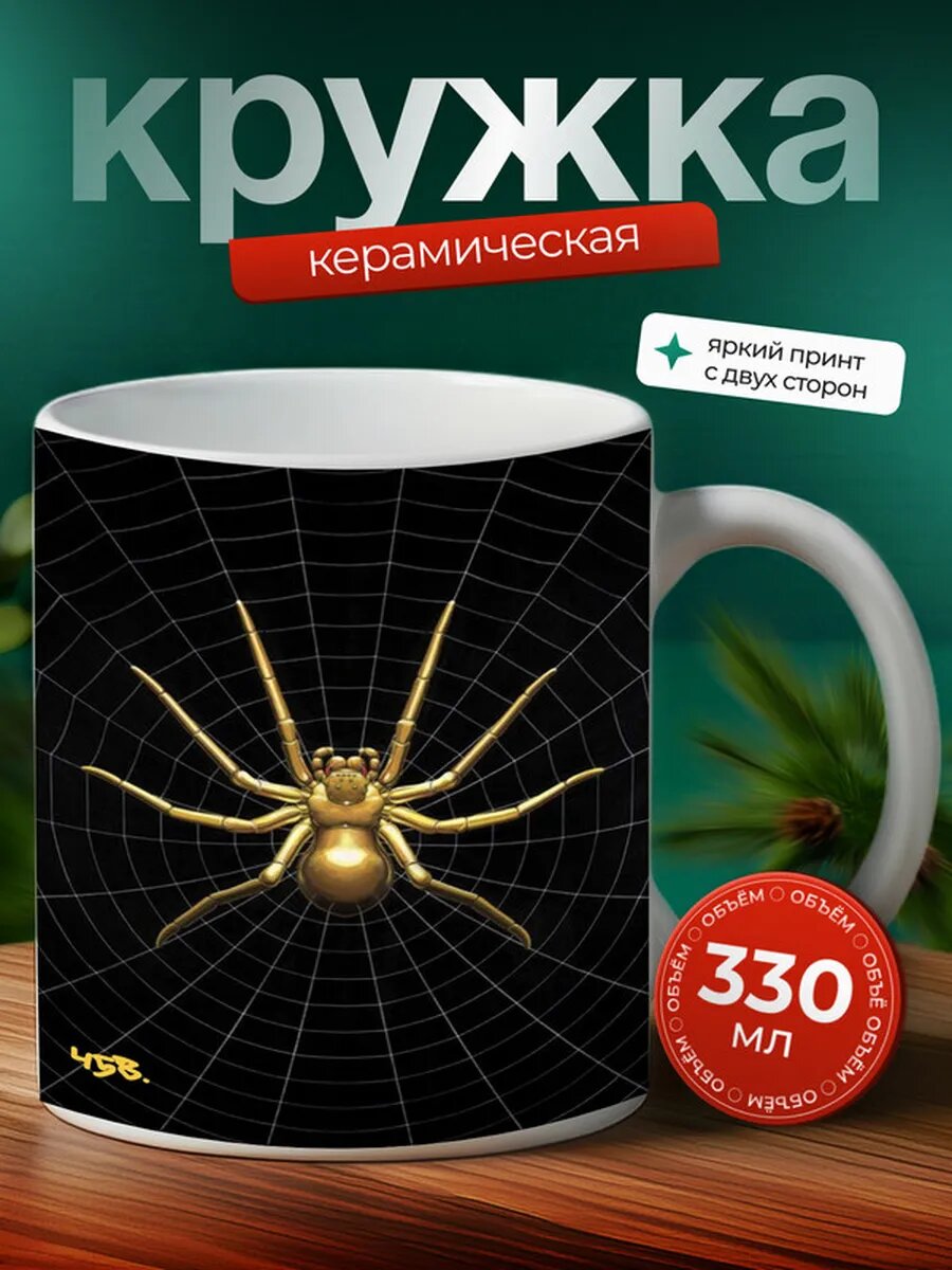 Кружка Паук-птицеед паукообразное 14,