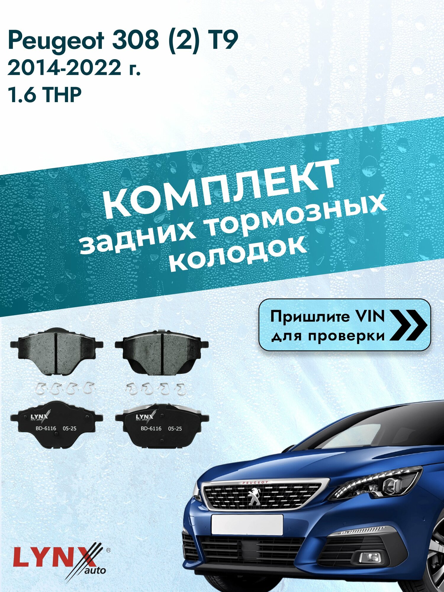 Комплект задних колодок для Peugeot 308 (2) T9 / 2014-2022 / 1.6 THP (5FV (EP6CDT)) Пежо 308 ВD-6116