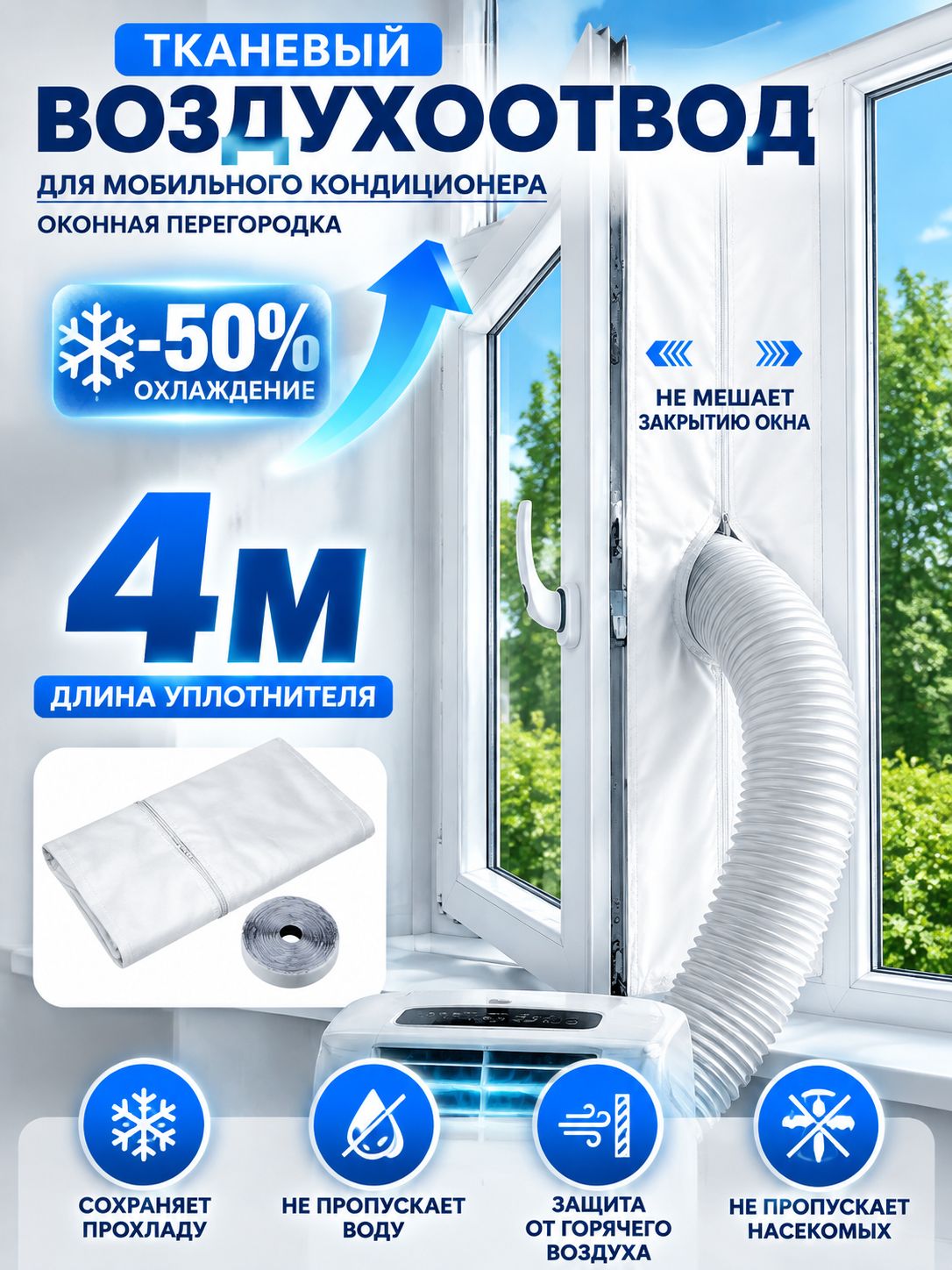 Уплотнитель для рамы окна, для мобильного кондиционера 4 метра
