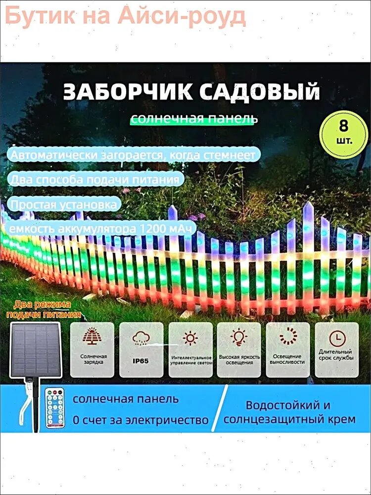 Бордюр садовый с подсветкой, 2.8 м, 8 секций, разноцветный, ABS пластик, солнечная панель