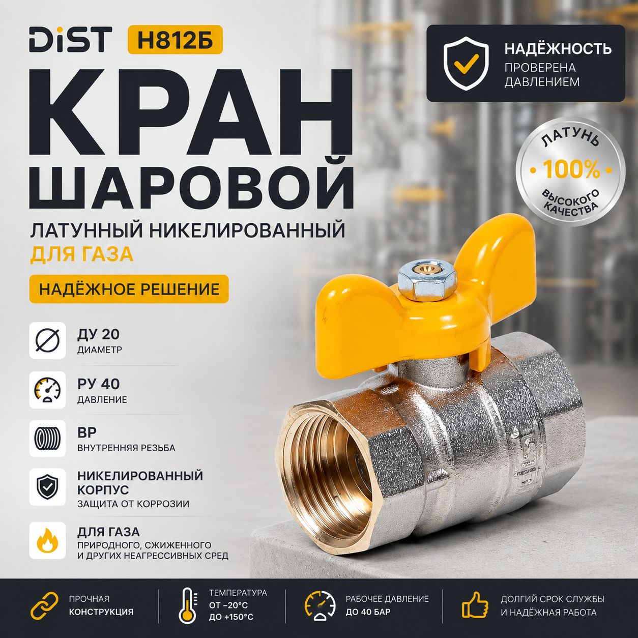 Кран шаровой латунный никель газ Ду 20 Ру40 ВР Dist Н812Б