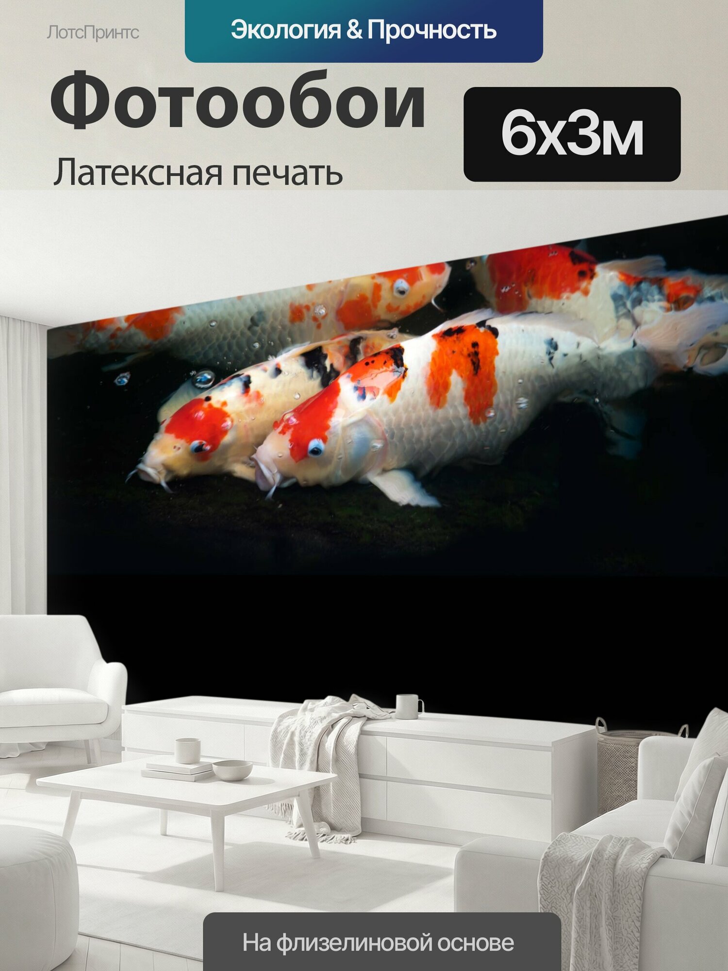Фотообои моющиеся ударопрочные "Фантазии карповых рыб фантазии карп рыба в пруду фантазии рыба кои фантазии карп рыба красочный" 600x300 см. латексная печать