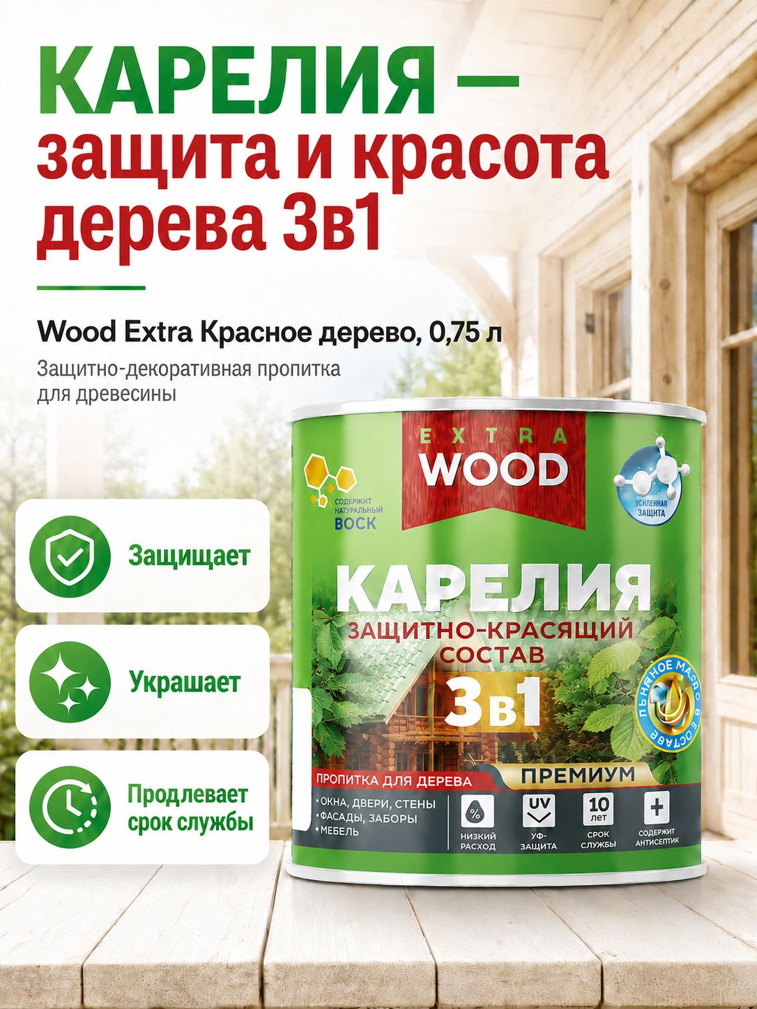 Wood Extra карелия Красное дерево 0,75 л пропитка для дерева 3в1, защитно-декоративный антисептик, масло для древесины с воском, для фасада, забора, террасы, беседки