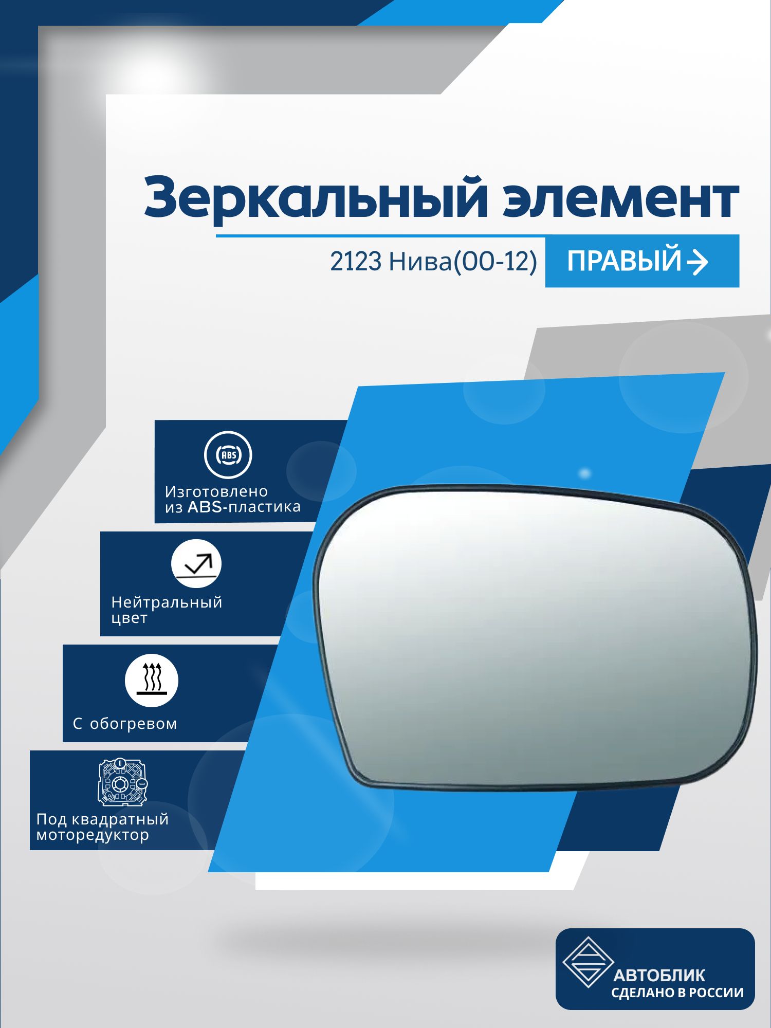 Зеркальный элемент правый с обогревом нива Шевроле 2123 (00-12), Нива 21214 (04-17), 21213 (04-17), 2131 (77-17) под квадратный моторедуктор