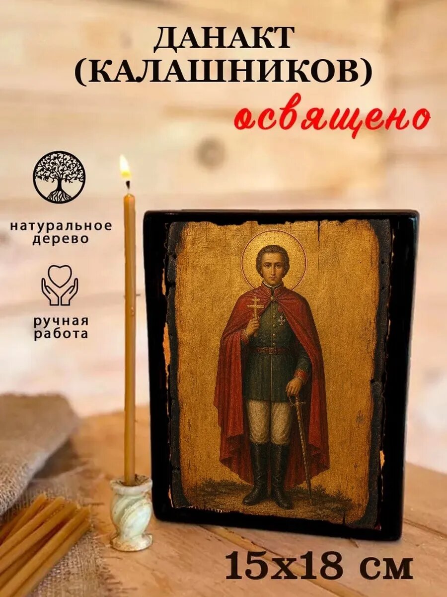Икона Данакт Калашников, на дереве, 15×18 см, освящённая, ручная работа