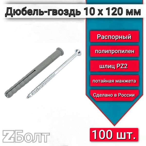 Дюбель-гвоздь 10х120 мм SML, потайная манжета, полипропилен, 100 шт.