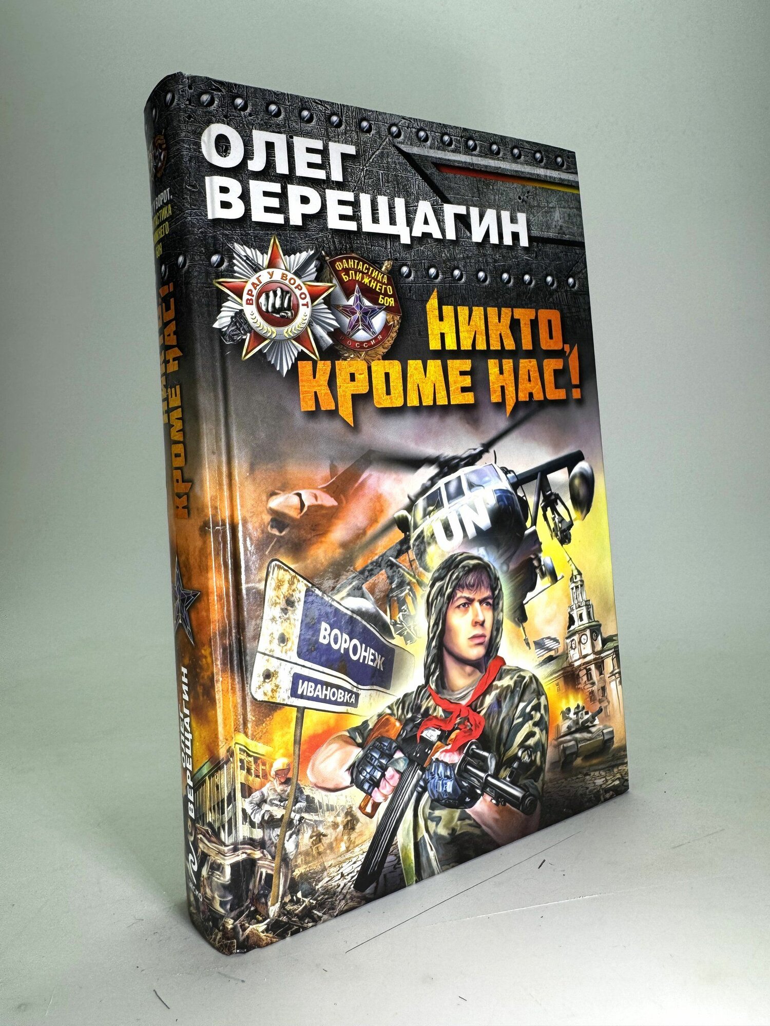 Книга «Никто кроме нас!», Олег Верещагин, Твердый переплет
