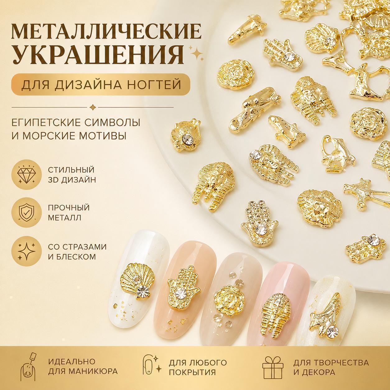 96 шт. Золотые металлические 3D украшения для дизайна ногтей с египетскими символами, фараоном, раковиной и стразами, декоративные подвески для маникюра