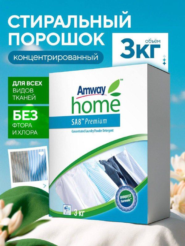 Порошок стиральный автомат Amway SA8 Premium, 3 кг