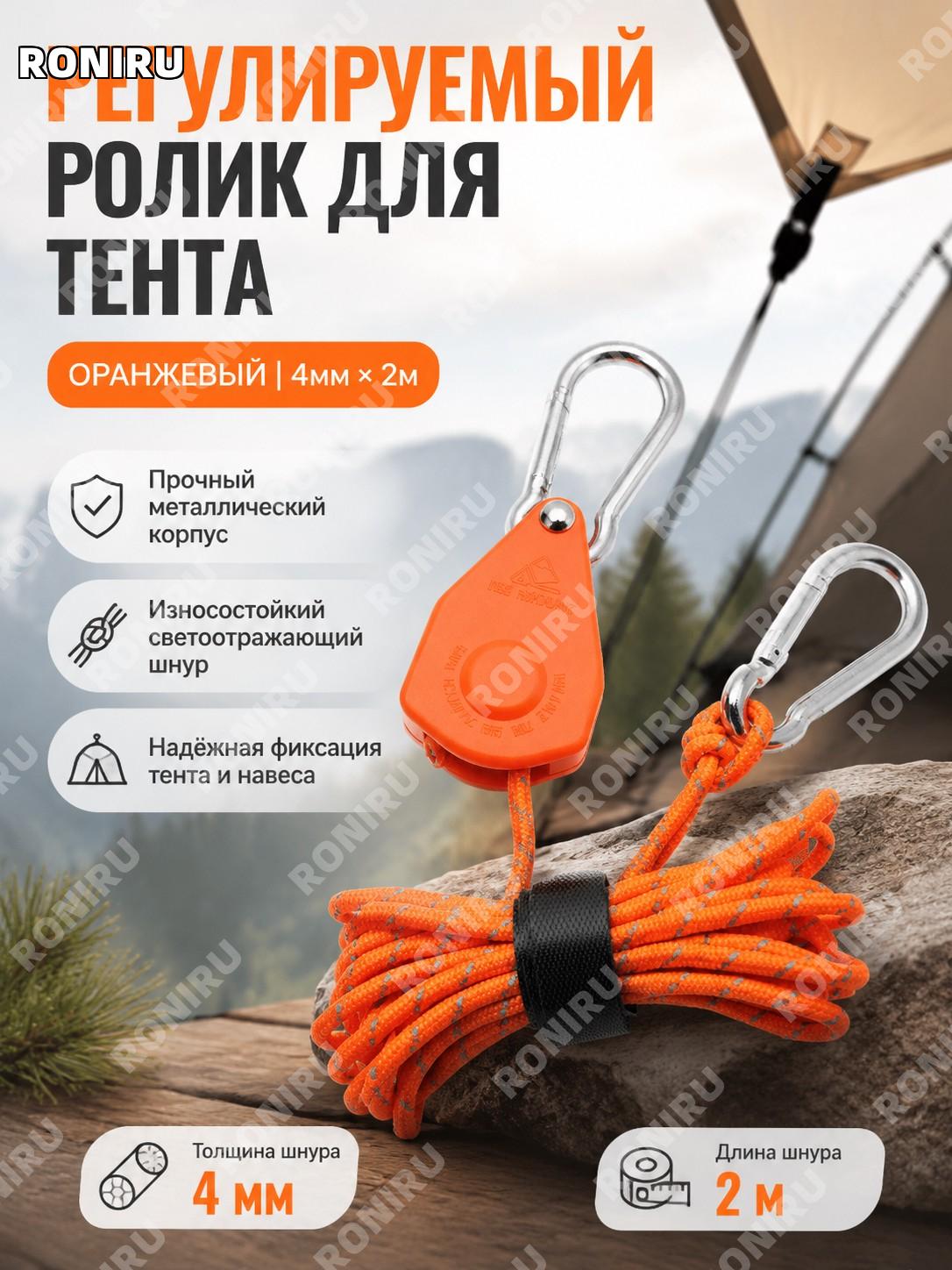 Регулятор с роликом для крепления тента оранжевый, шнур 4 мм×2 м, блок из сплава для настройки натяжения уличный