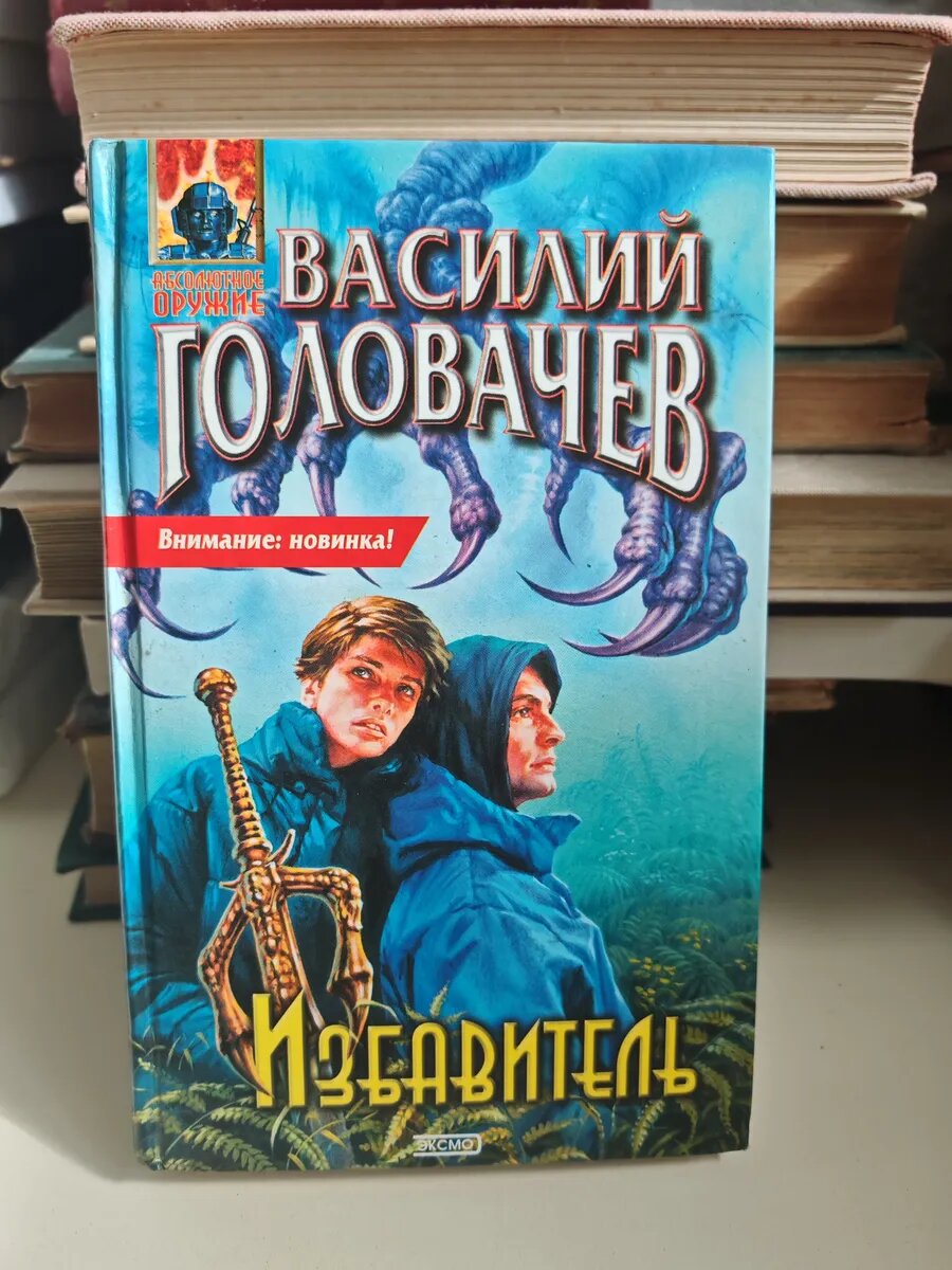 Избавитель