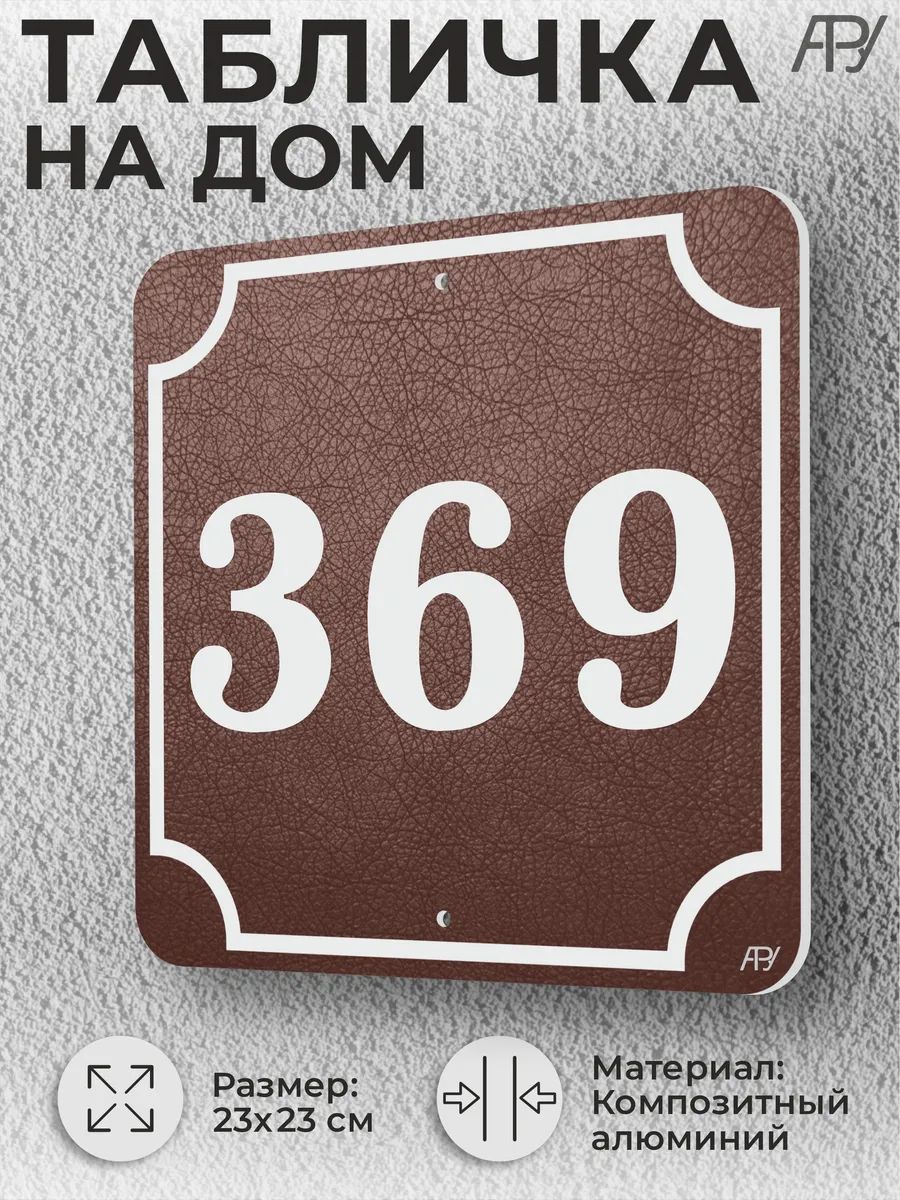 Адресная табличка с номером дома "литая" №369 (имитация)