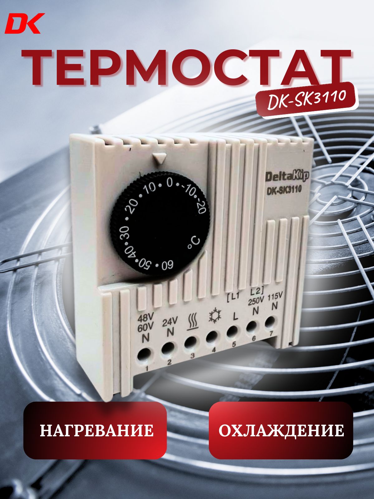 Термостат Deltakip DK-SK3110