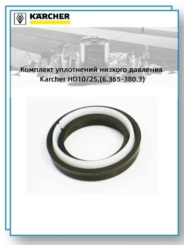 Комплект уплотнений низкого давления Karcher HD10/25,(6.365-380.3)