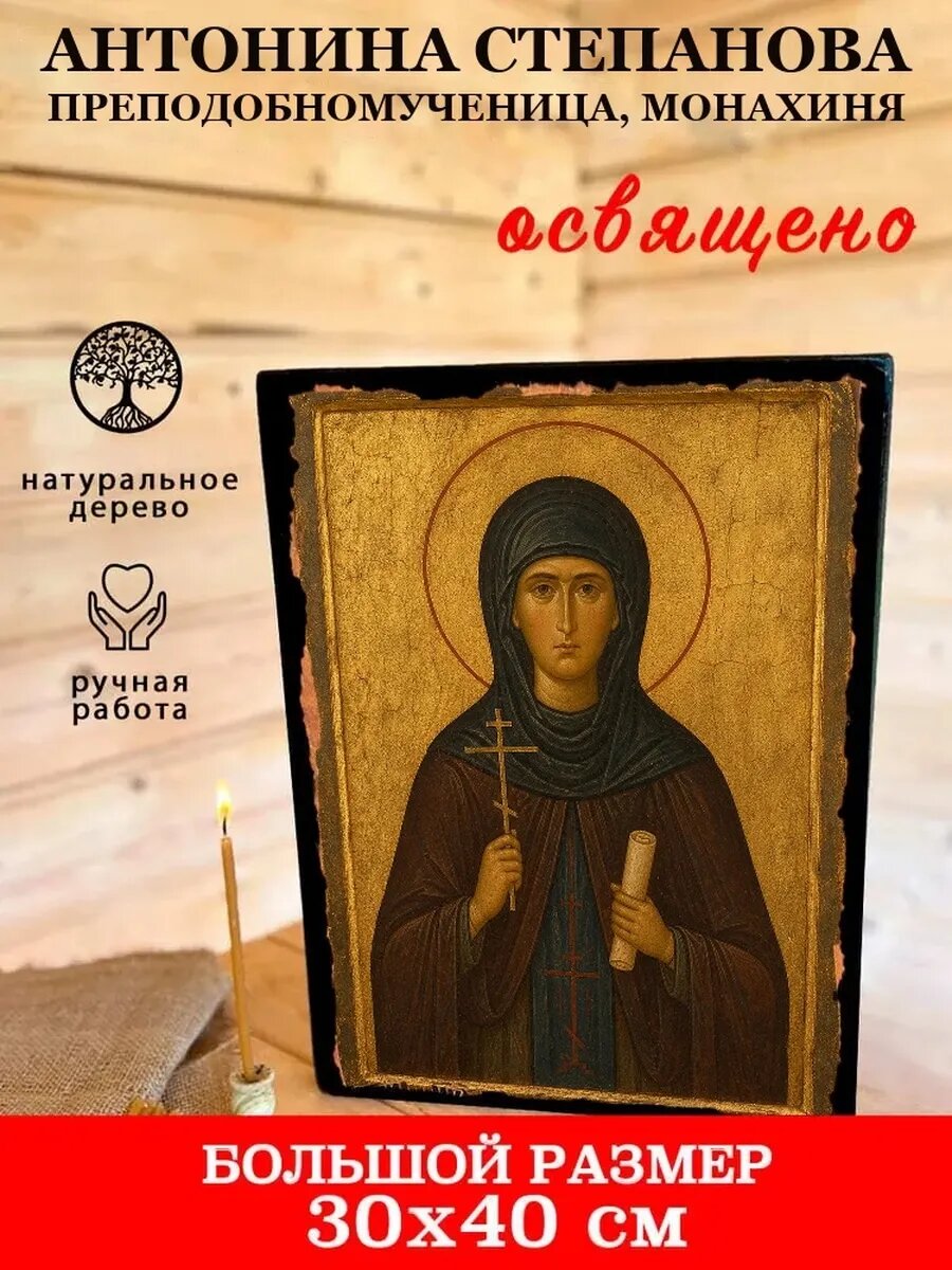 Икона Антонина Степанова, на дереве, 30×40 см, освящённая, ручная работа