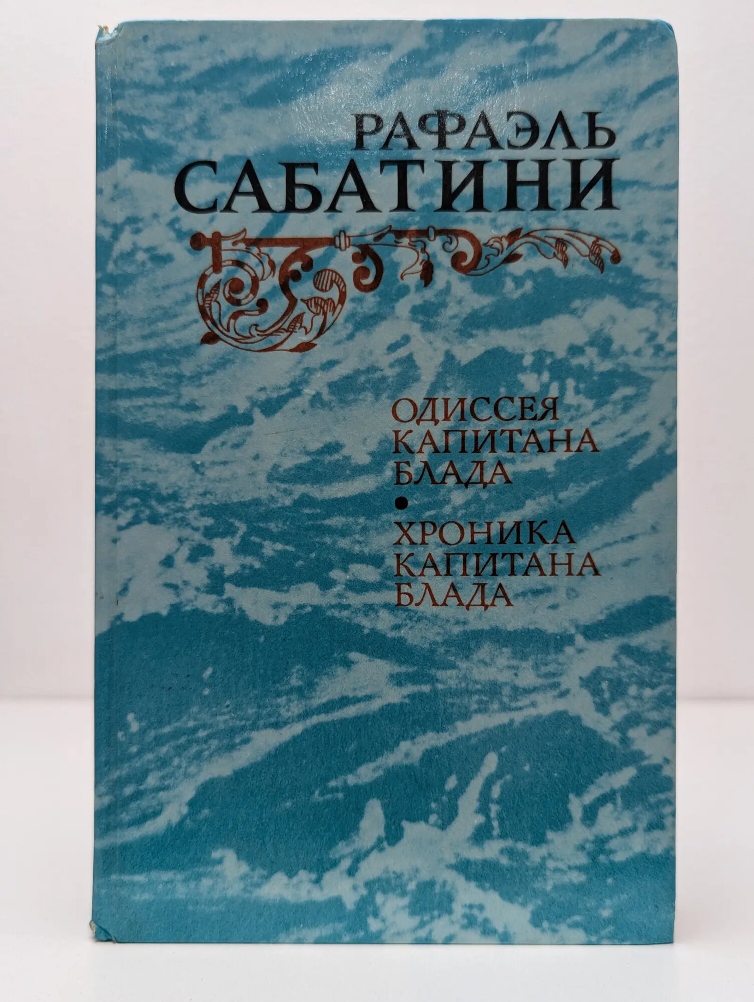 Одиссея капитана Блада. Хроника капитана Блада Сабатини Рафаэль 1984