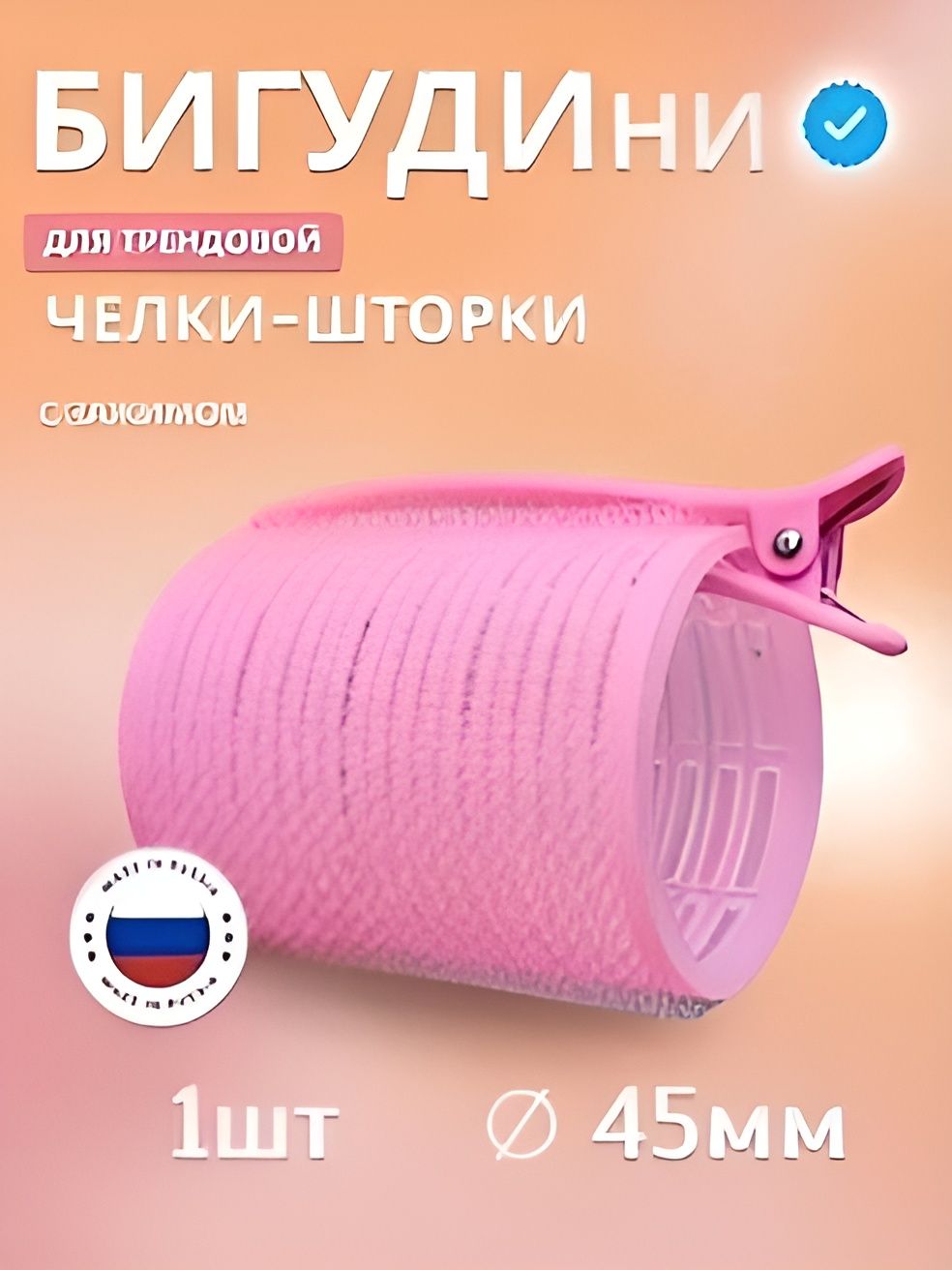 Бигуди, диаметр 45 мм, 1 шт