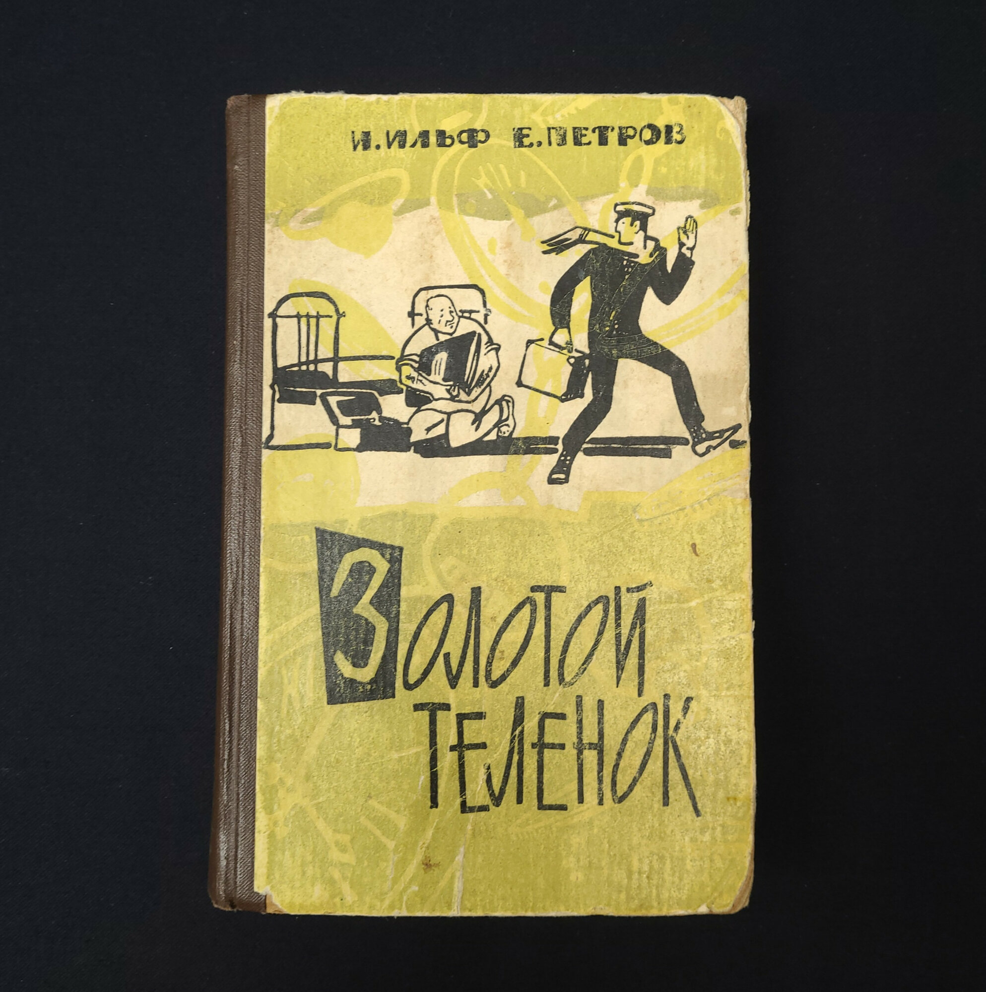 Илья Ильф. Золотой теленок. Книга СССР, классика