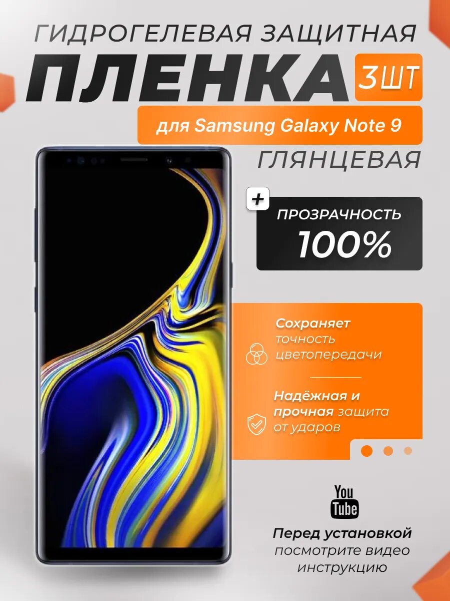 Защитные гидрогелевые плёнки X-LanD для Samsung Galaxy Note 9, глянцевые, 3 шт.